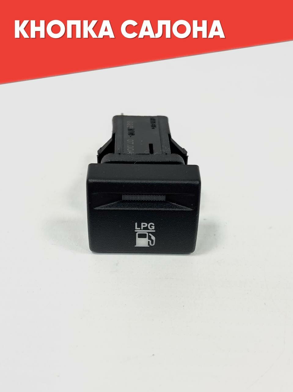 Кнопка салона LPG на Ladaa Granta, Priora, Kalinaa II, Datsun on-DO, mi-DO (желтая подсветка)