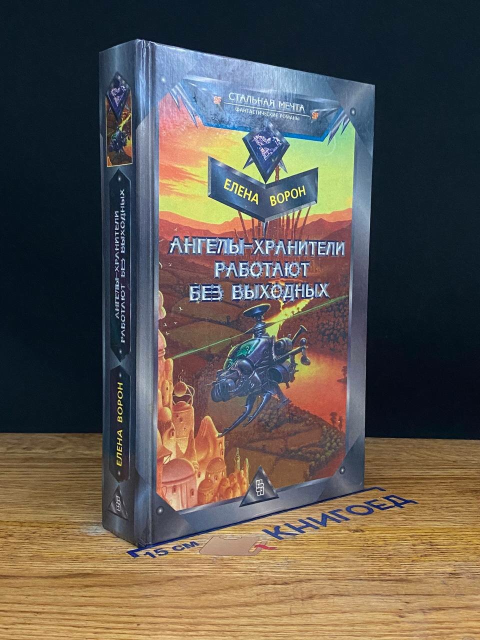 Книга. Ангелы-хранители работают без выходных 1996 (2043618747217)