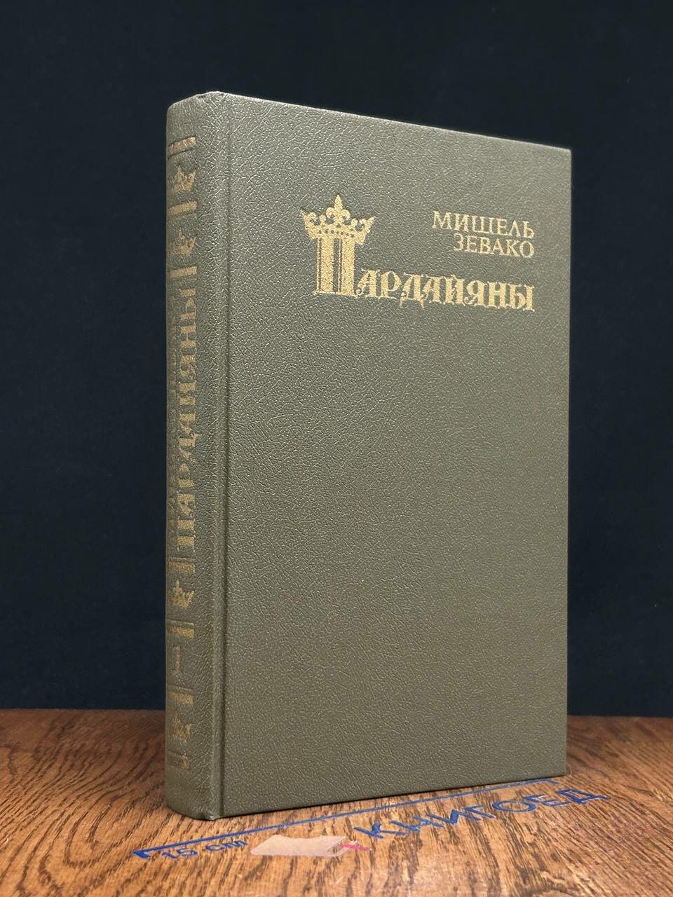 Книга. Пардайяны. Книга 1. Отец и сын 1993 (2043563933376)