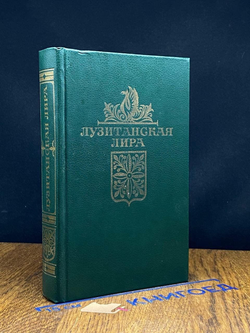 Книга. Лузитанская лира 1986 (2043903178313)