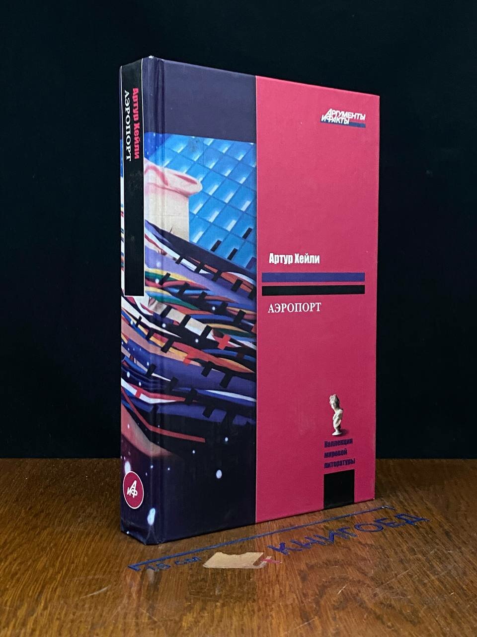 Книга. Аэропорт 2009 (2043903060076)