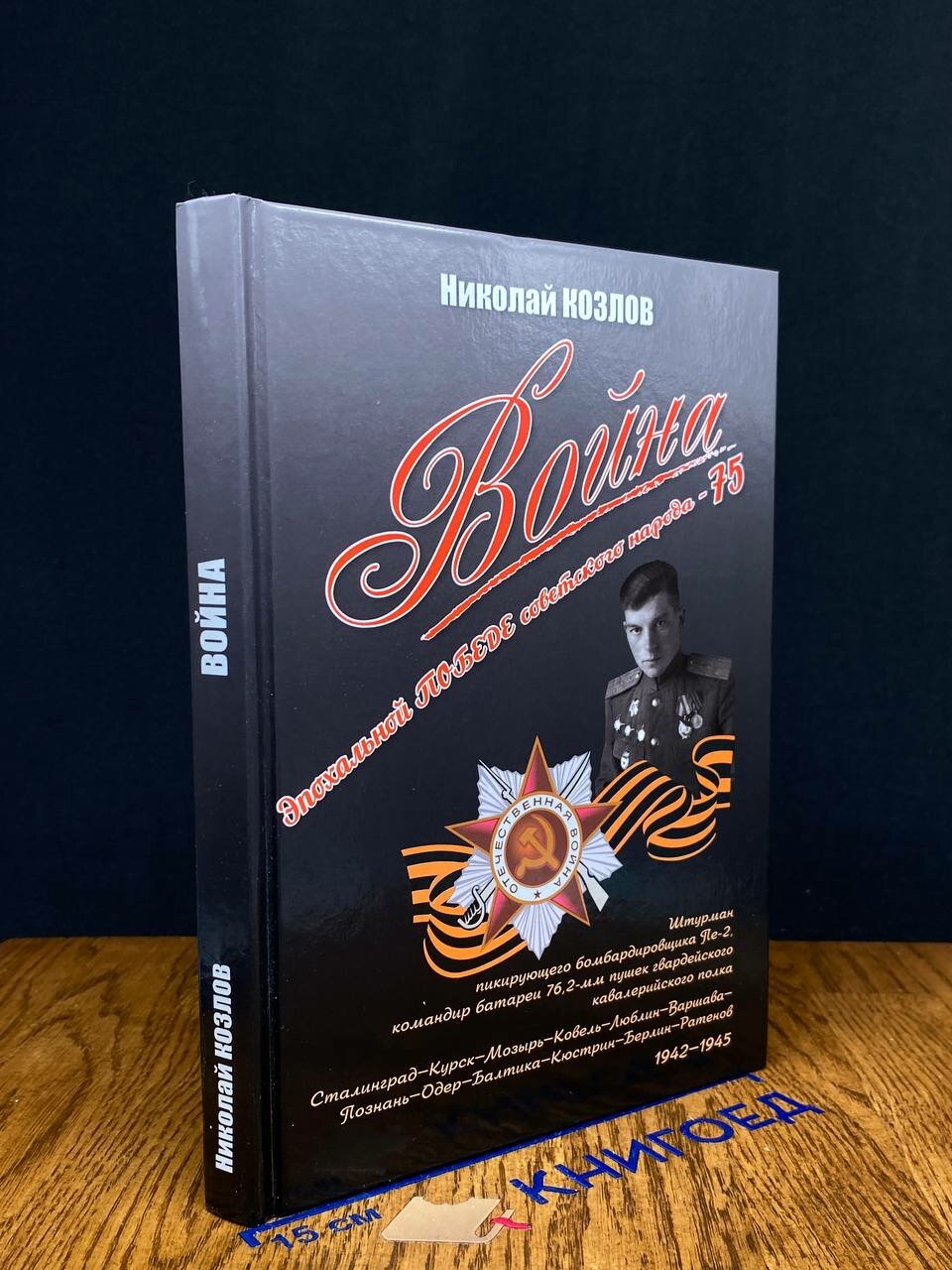 Книга. Война 2020 (2043903144776)