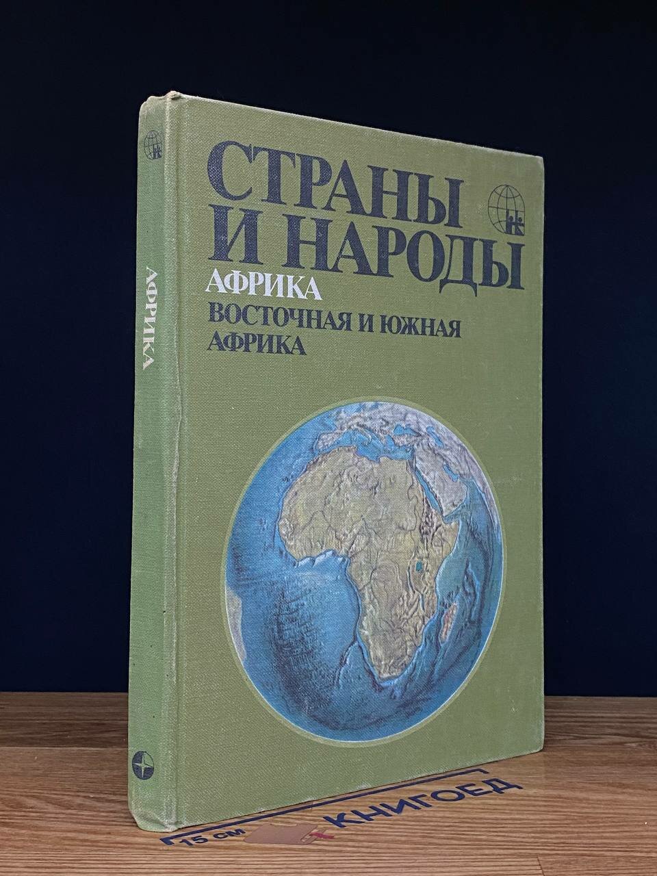 Книга. Страны и народы. Африка. Восточная и Южная Африка 1981 (2044021999583)