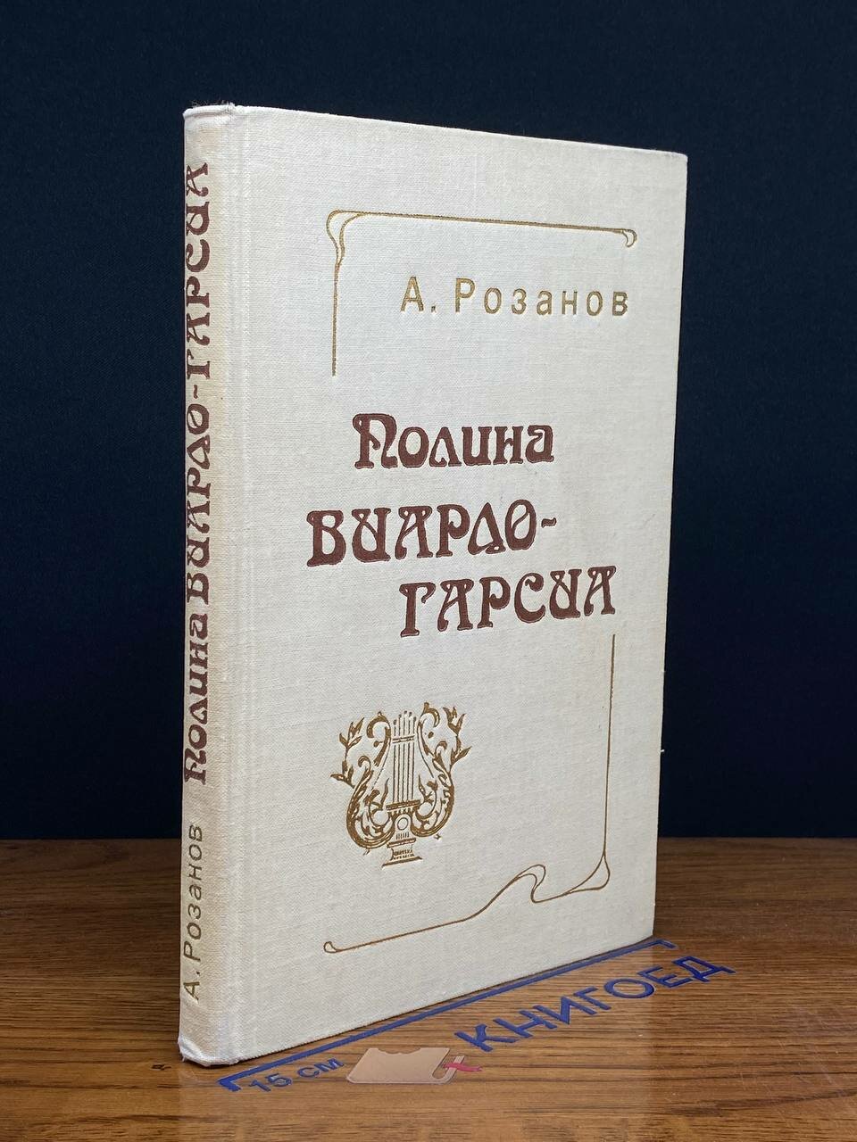 Книга. Полина Виардо-Гарсиа 1982 (2043842892318)