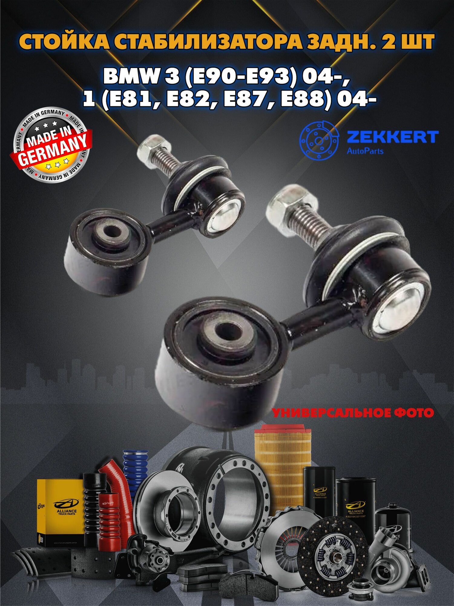 Стойка стабилизатора задн. лев./прав. BMW 3 (E90-E93) 04-, 1 (E81, E82, E87, E88) 04-