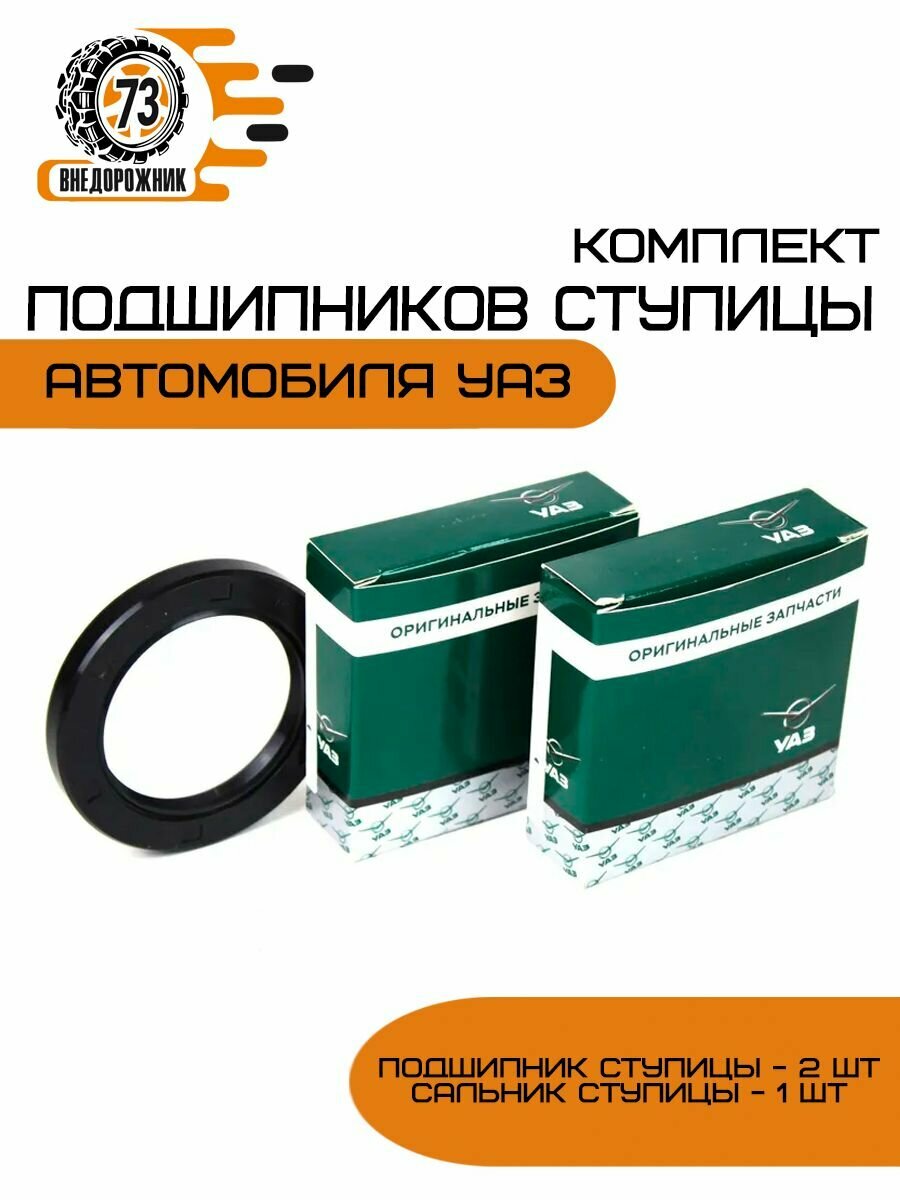 Комплект подшипников ступицы УАЗ (завод)