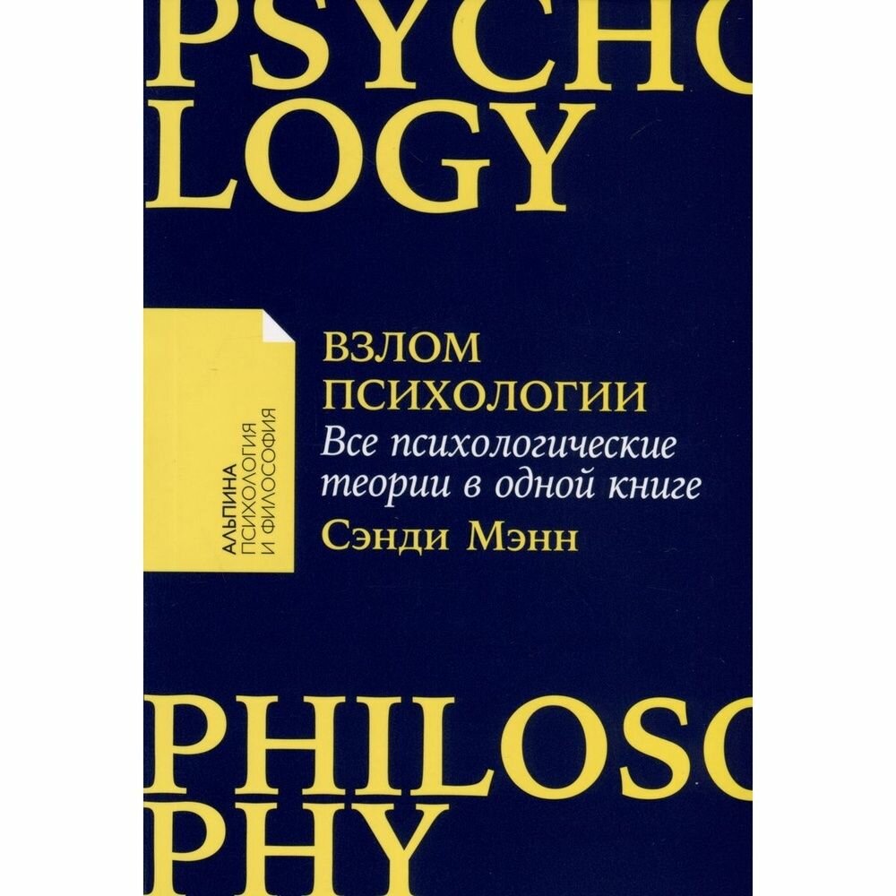 Книга Альпина Паблишер Взлом психологии. Все психологические теории в одной книге. 2022 год, Мэнн Сэнди