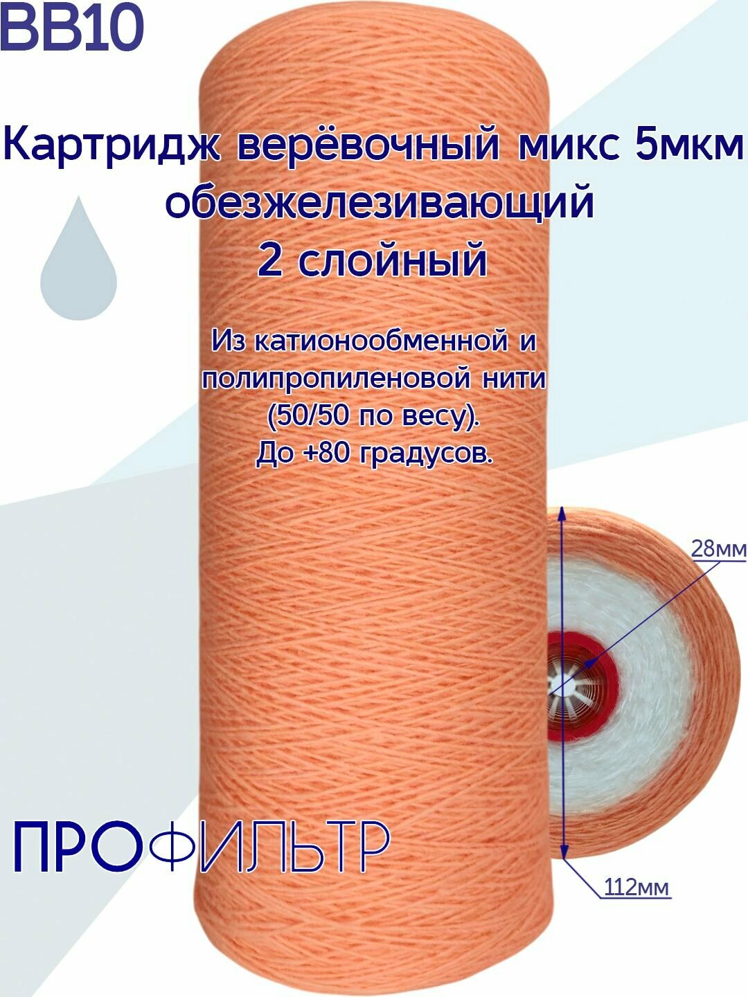 Картридж верёвочный микс - 5мкм обезжелезивающий, 2 слойный / BB10 PY+110(300) / Картриджи BB