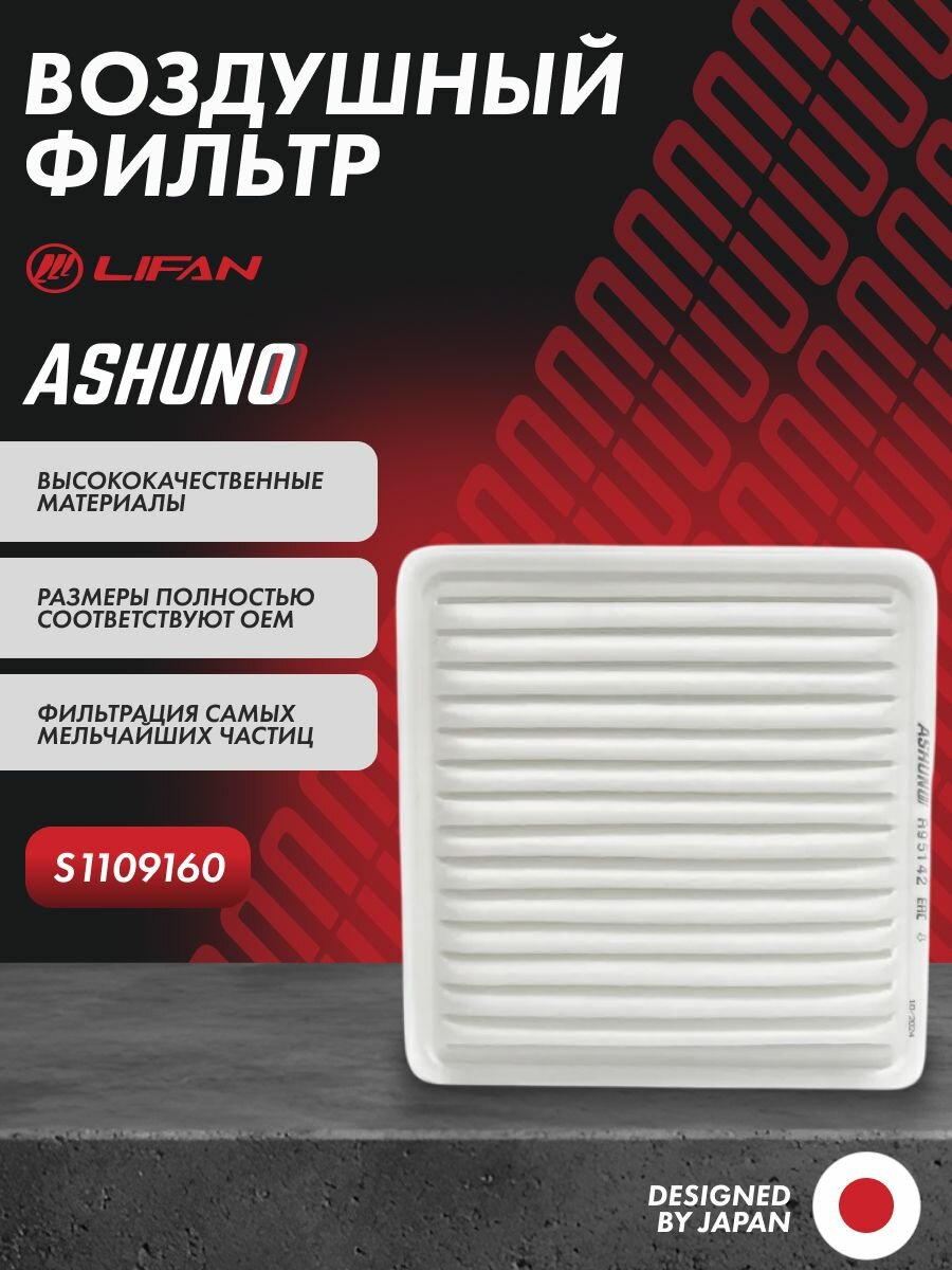Фильтр воздушный ASHUNO Lifan X60 ; S1109160