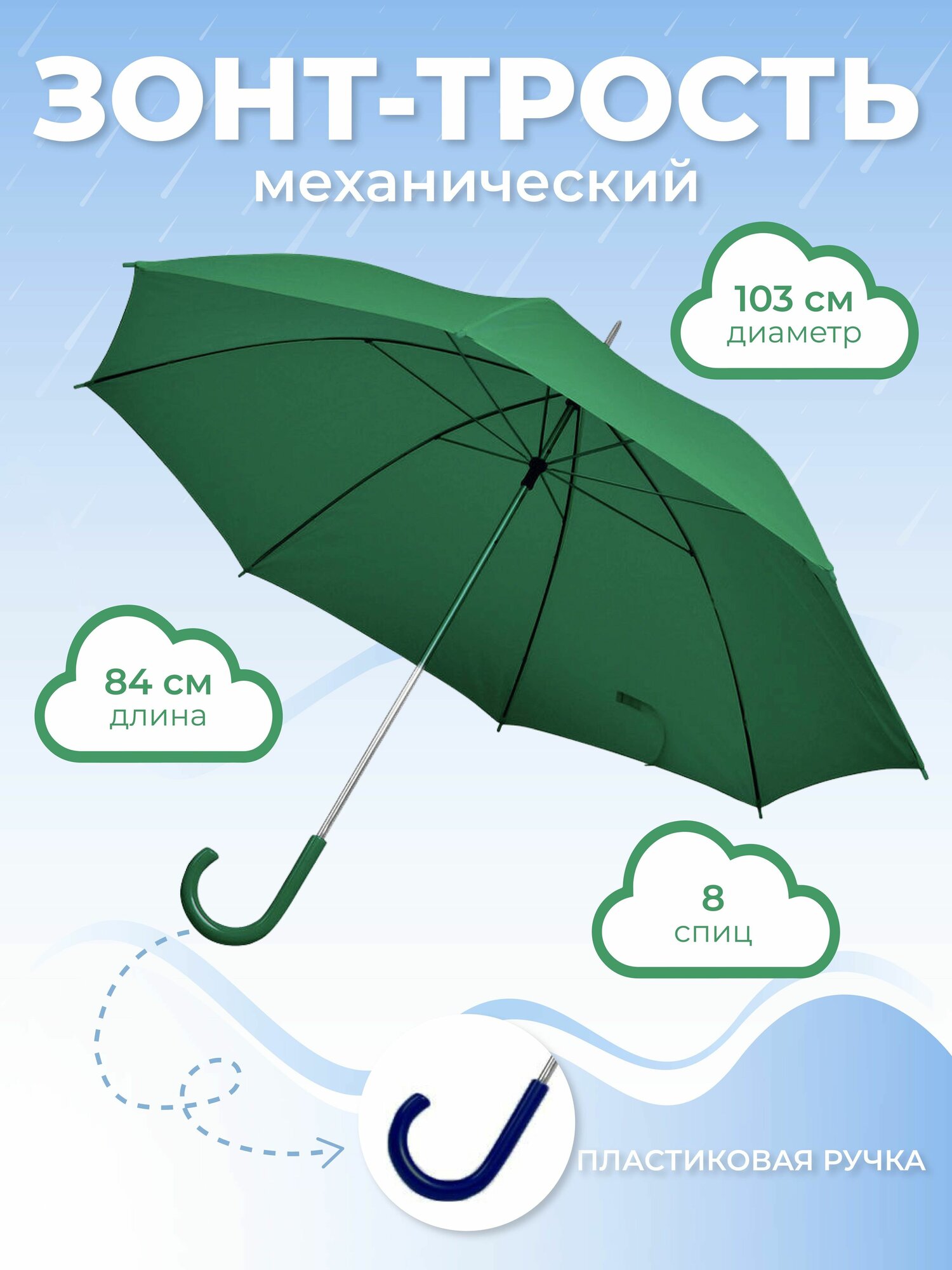 Зонт-трость