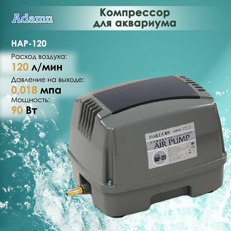 Аквариумный компрессор, HAILEA HAP120, насос диафрагменный, 90 Вт