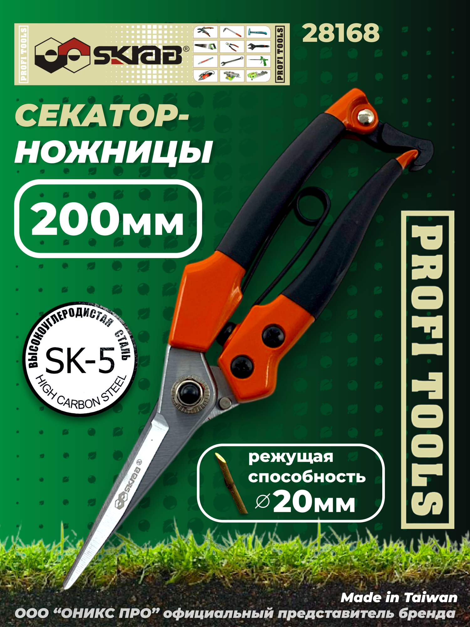 Секатор-ножницы SKRAB 28168, сталь SK5, противоскользящие рукоятки, 20см