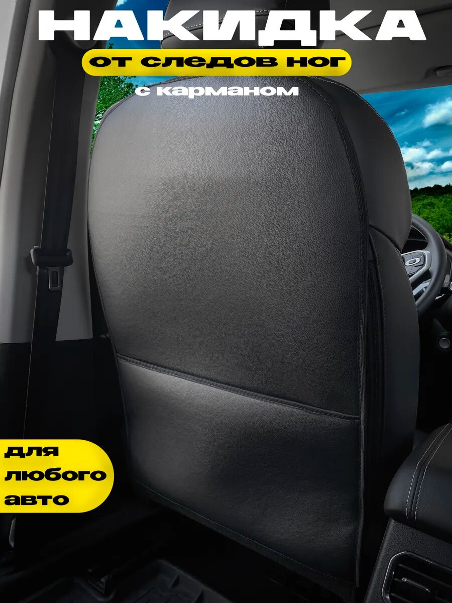 Защитная накидка на спинку сиденья