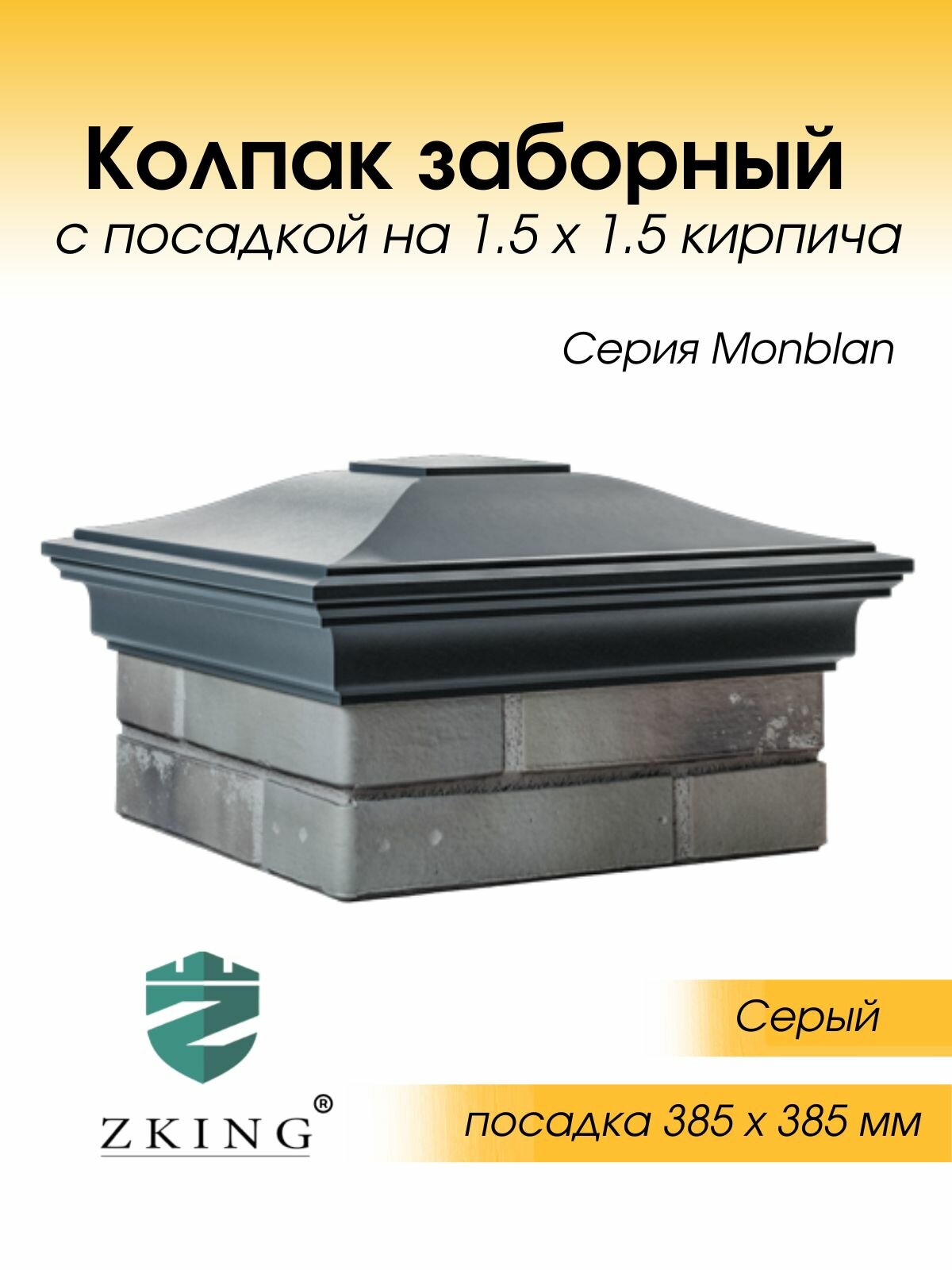 Колпак на кирпичный столб MONBLAN для забора 385 x 385 с посадкой на 1,5 кирпича серый