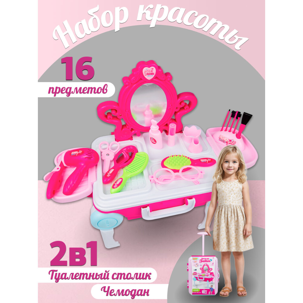 Игровой набор Салон красоты для девочки, туалетный столик в чемодане, 6606