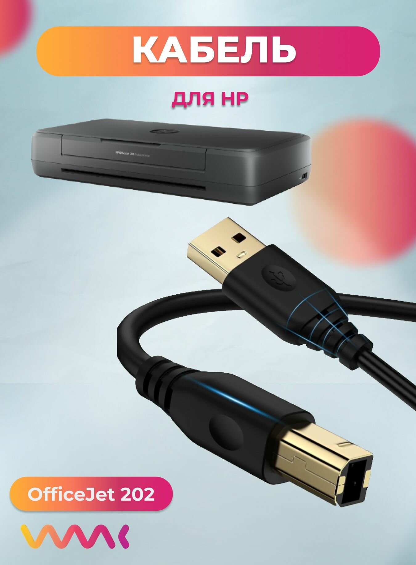 Кабель для принтера HP OfficeJet 202.