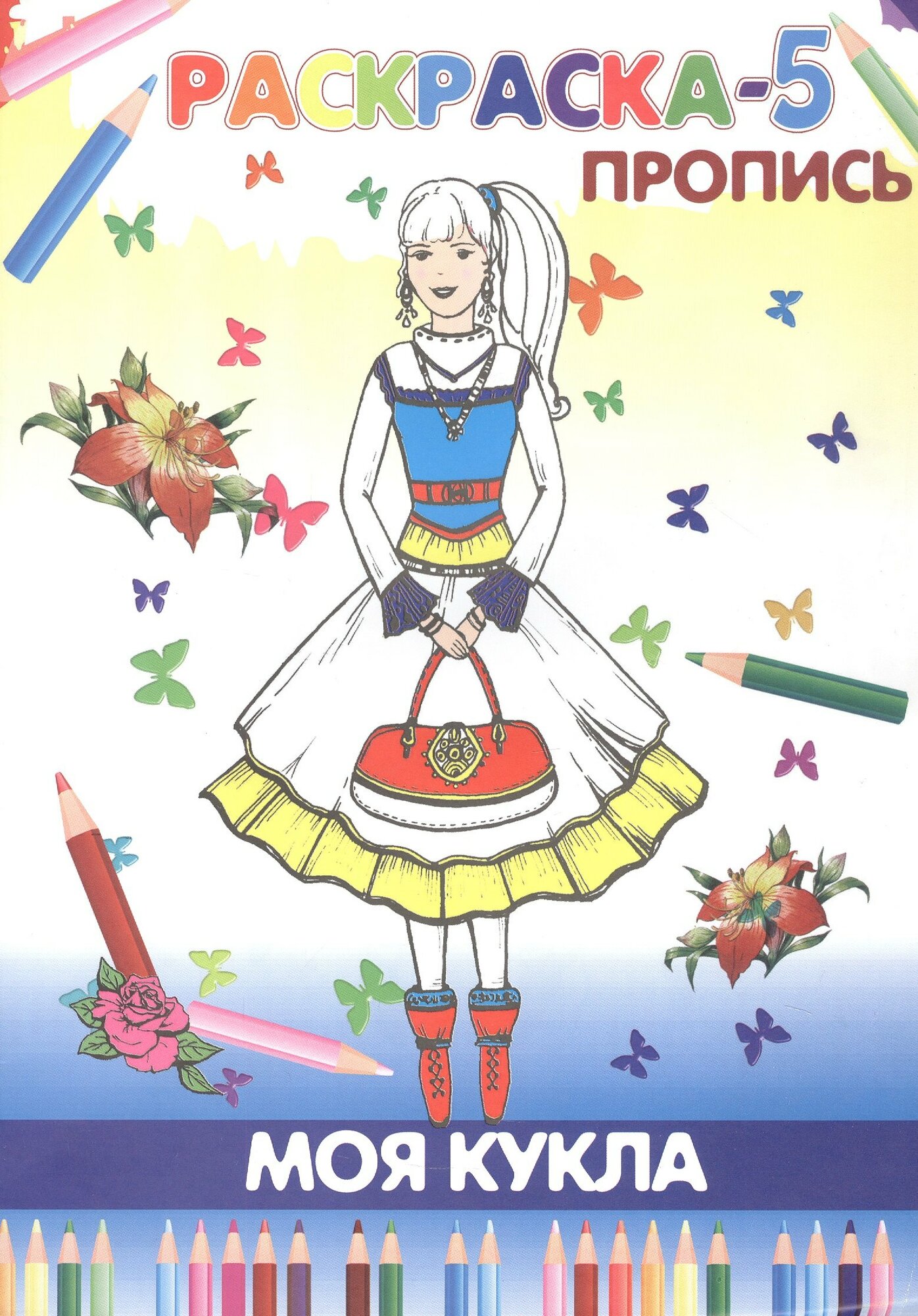 Книжка-раскраска "Моя кукла"