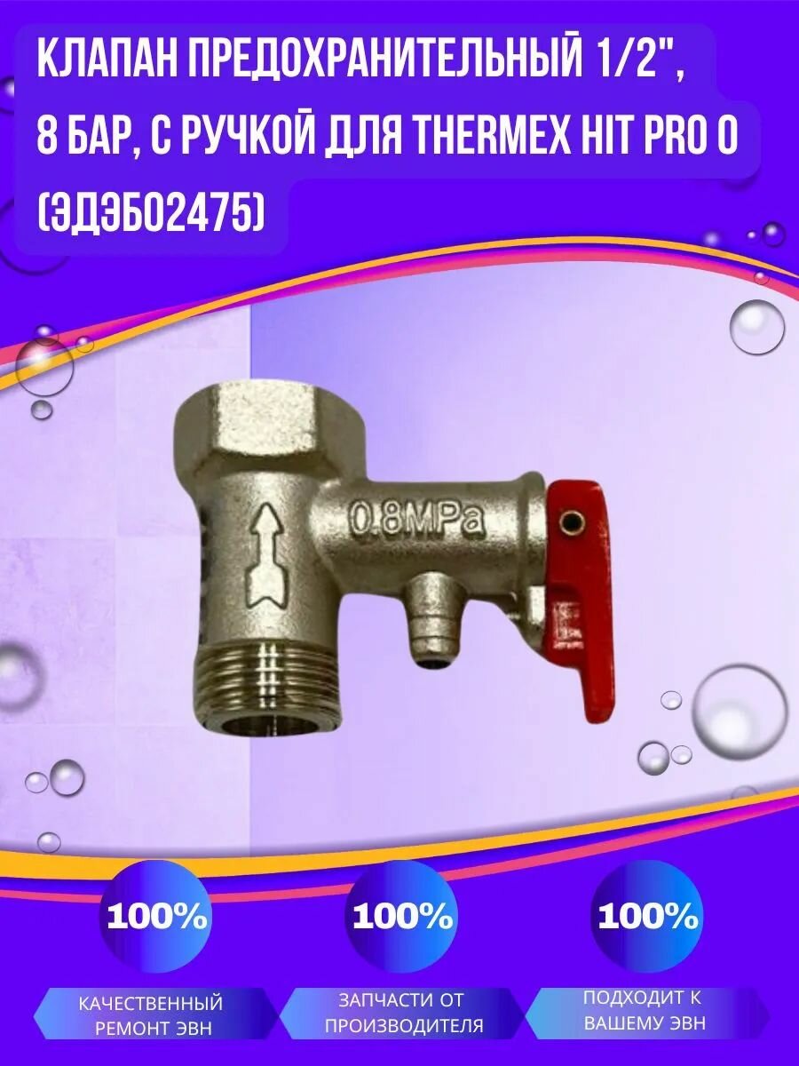 Клапан предохранительный 1/2", 8 бар Thermex HIT PRO O