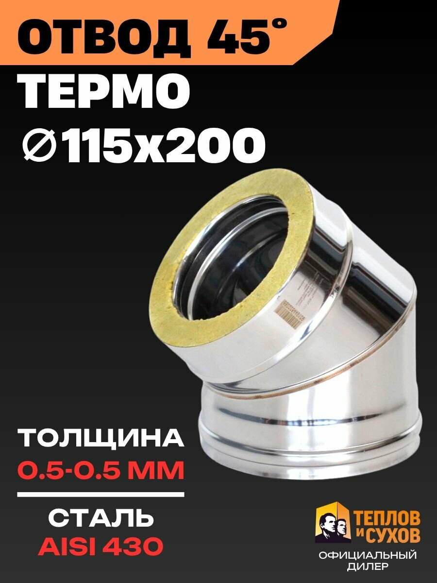Сэндвич - отвод для дымохода Ф115х200, утепленное колено 45 градусов из нержавеющей стали AISI 430 (0,5 мм)/AISI 430 (0,5 мм) банной печи, камина и котла, термо