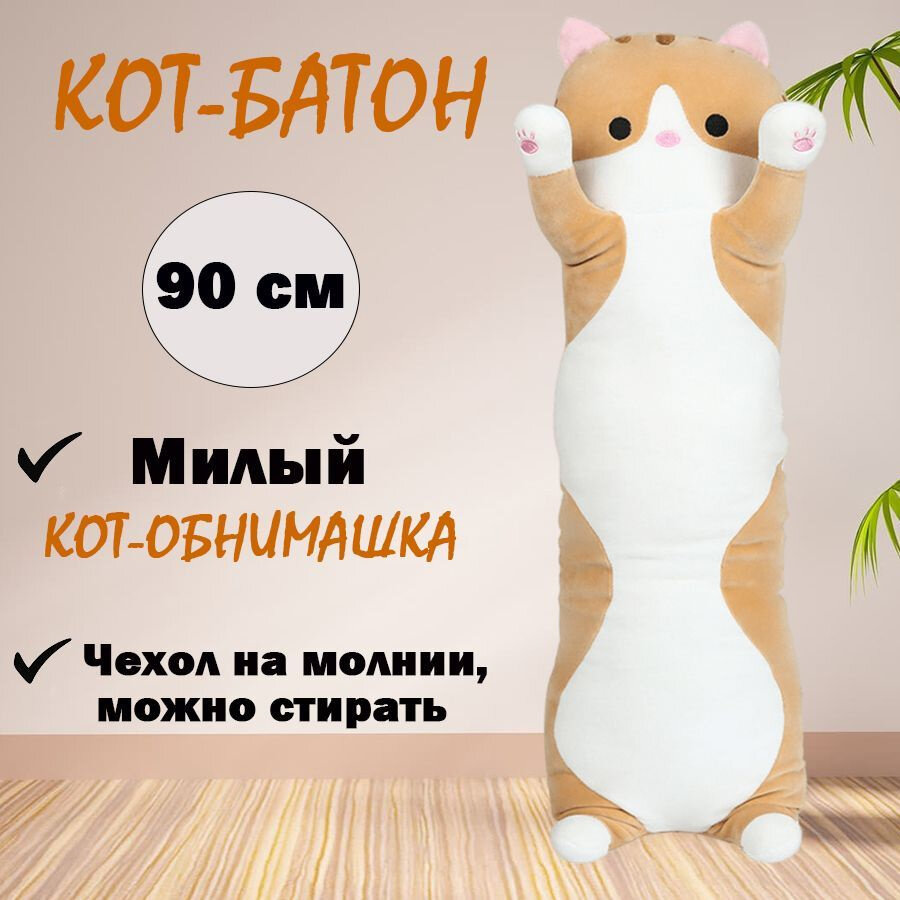 Мягкая игрушка кот батон бежевый/обнимашка подушка 90 см