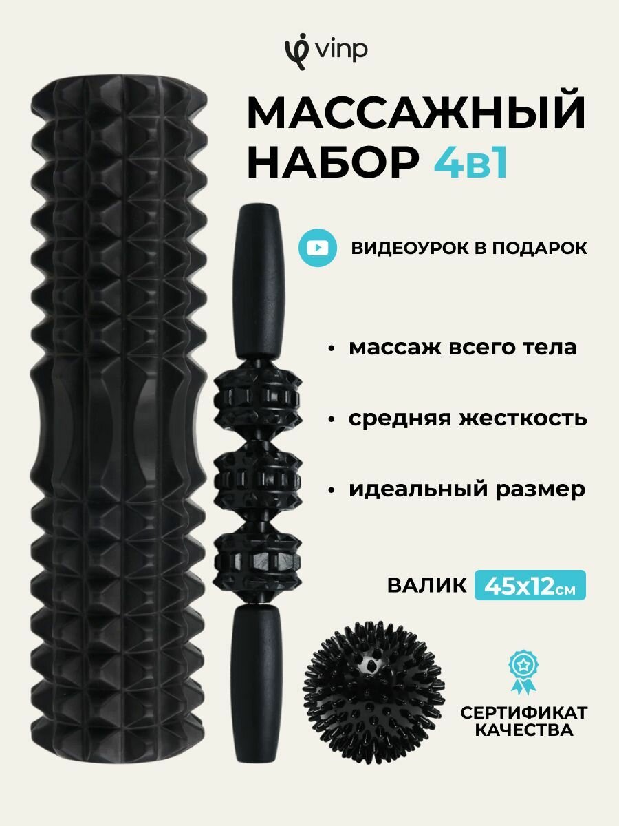 Массажный ролик VINP 45х12 см, МФР валик для спины и тела, средней жесткости, в комплекте мячик и скалка для массажа