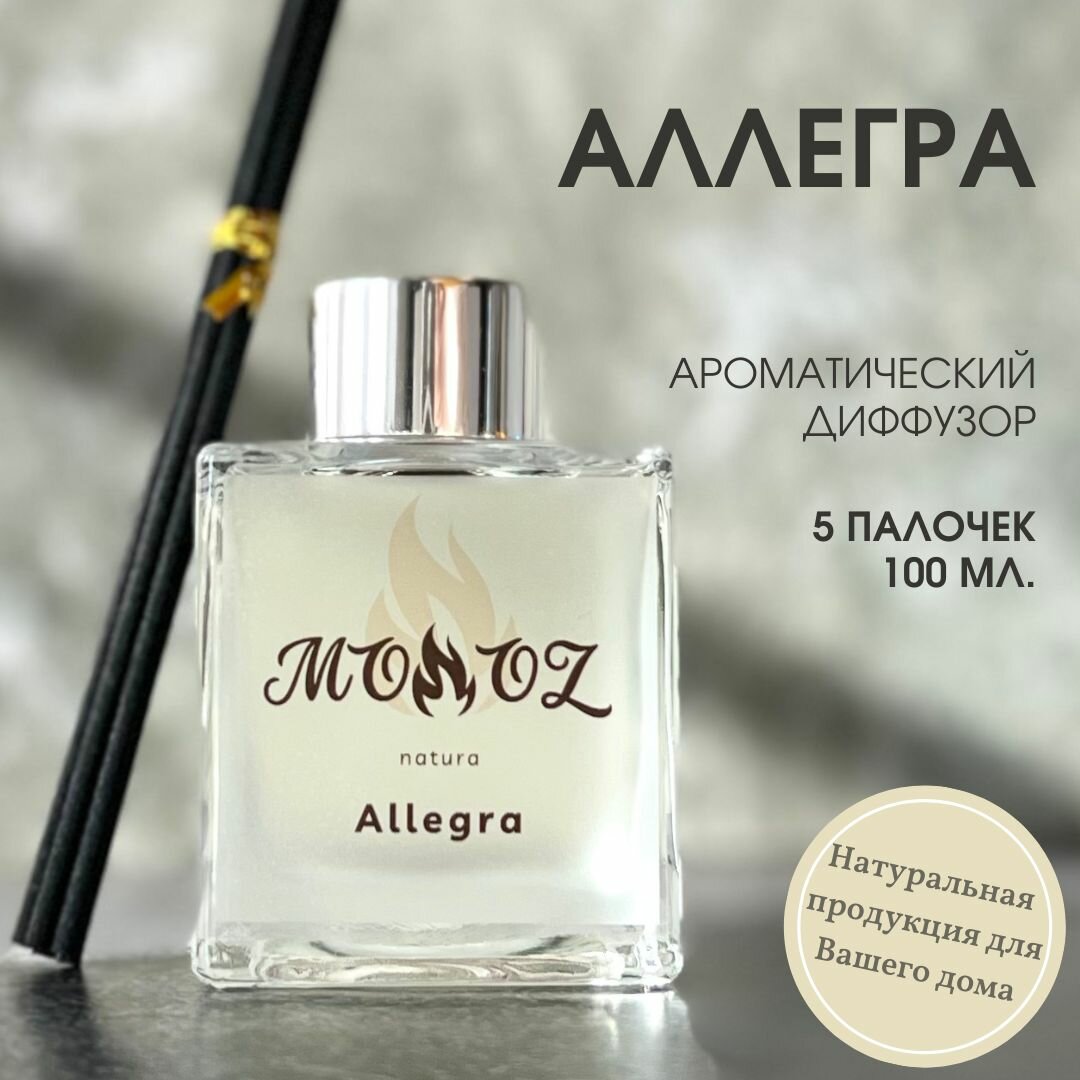 Диффузор для дома, ароматизатор с палочками Аллегра 100 мл.