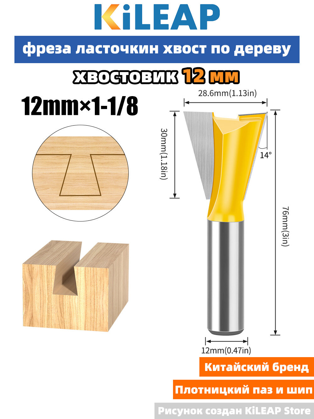 KiLEAP Фреза ласточкин хвост по дереву, хвостовик 12 мм, 12x28.6 мм 1 шт.