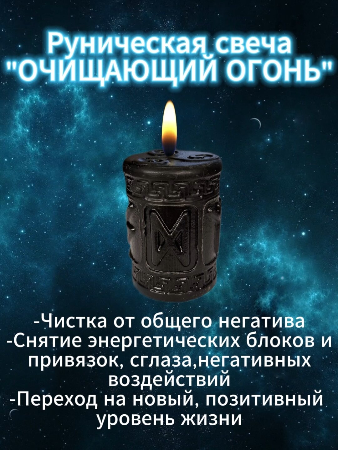 Магическая свеча с рунами "Очищающий огонь" для общей чистки от негатива