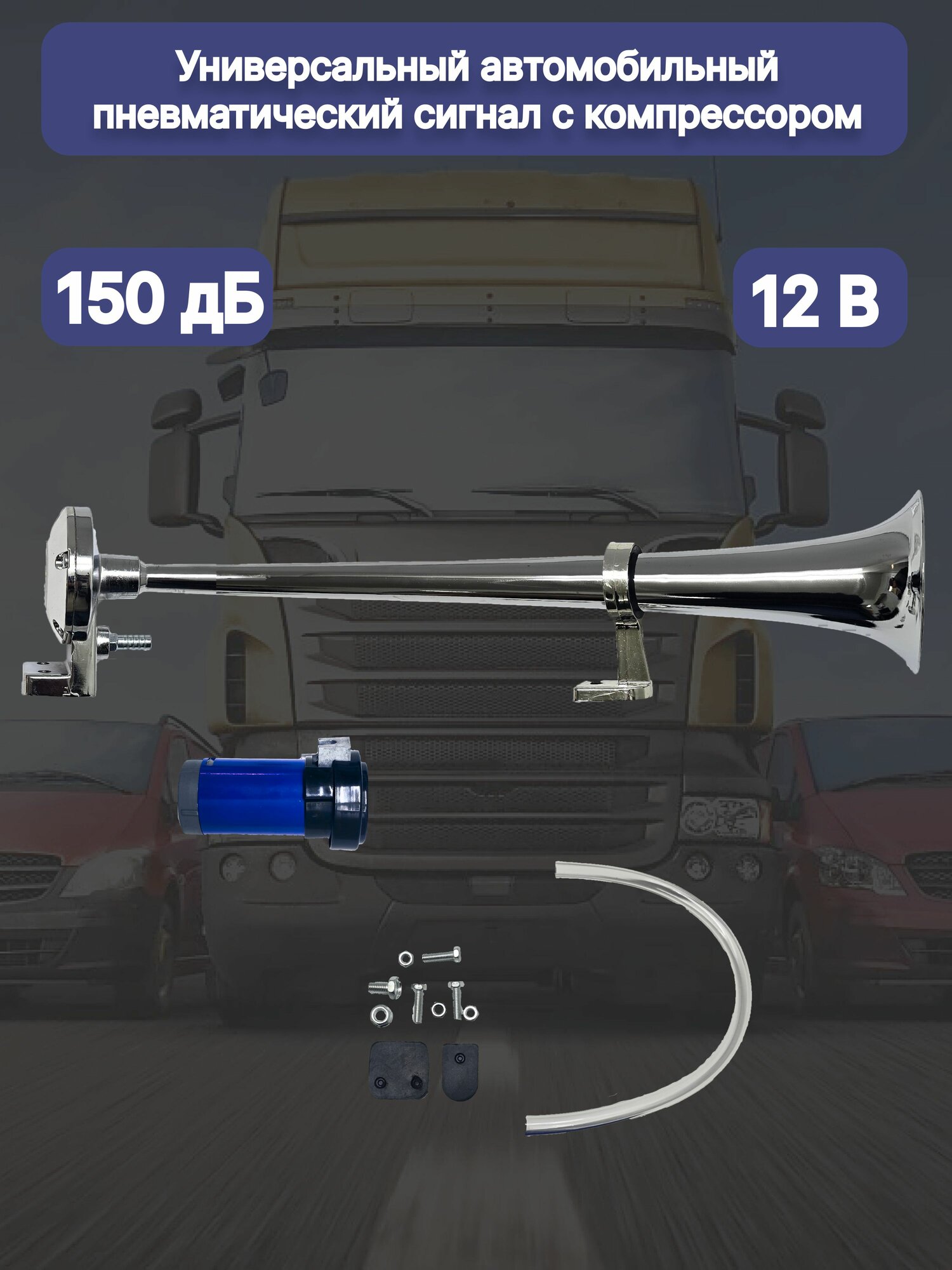 Универсальный автомобильный пневматический сигнал с компрессором 150dB 12V