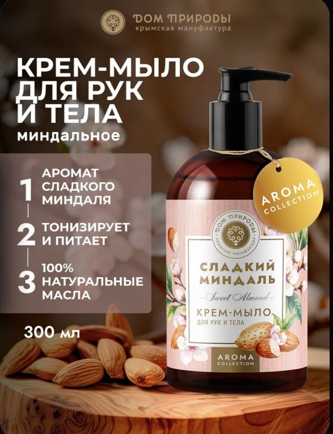 Крем-мыло для рук и тела Сладкий миндаль, 300мл. Дом природы