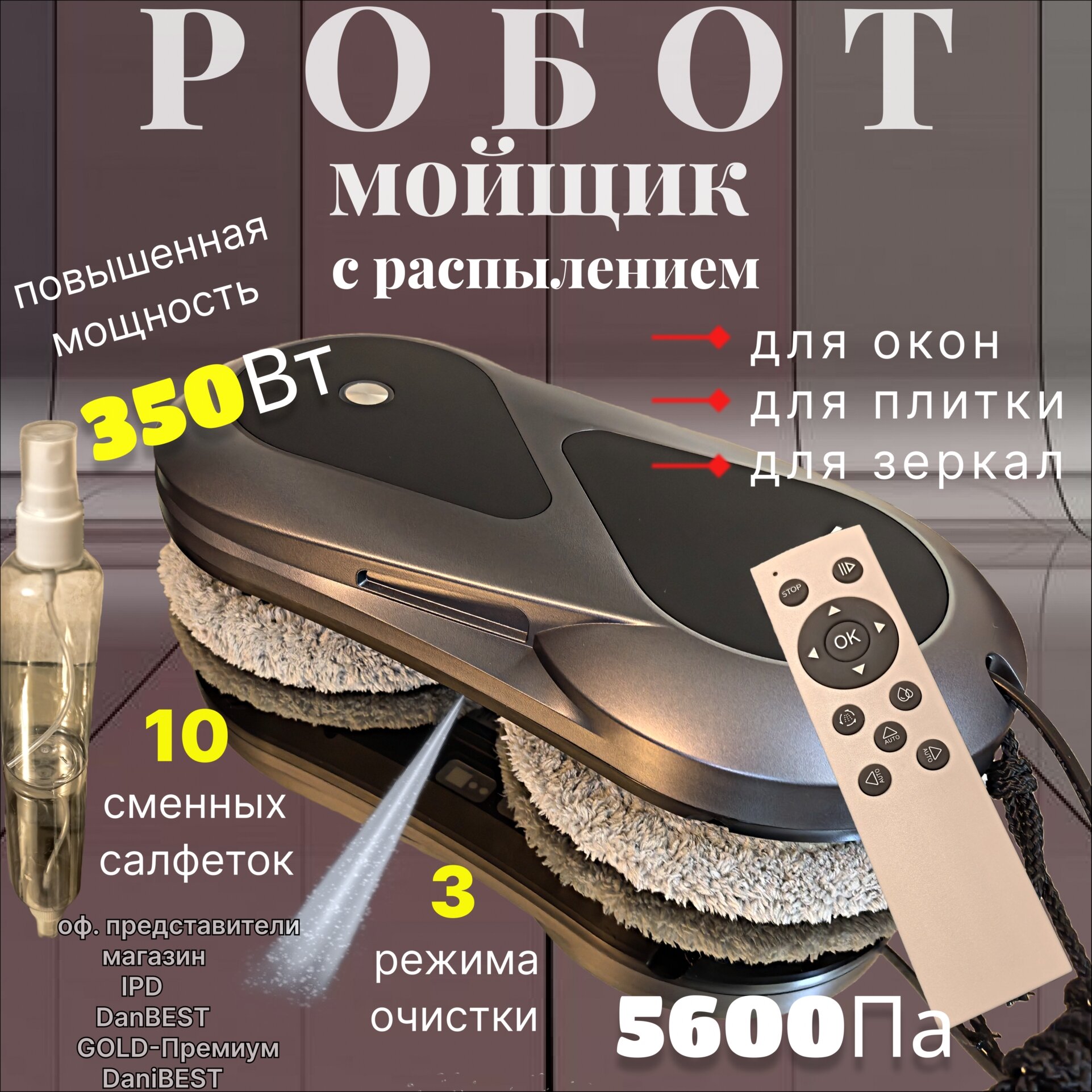 Робот мойщик окон с распылением, с насадками, повышенной мощности 350 Вт