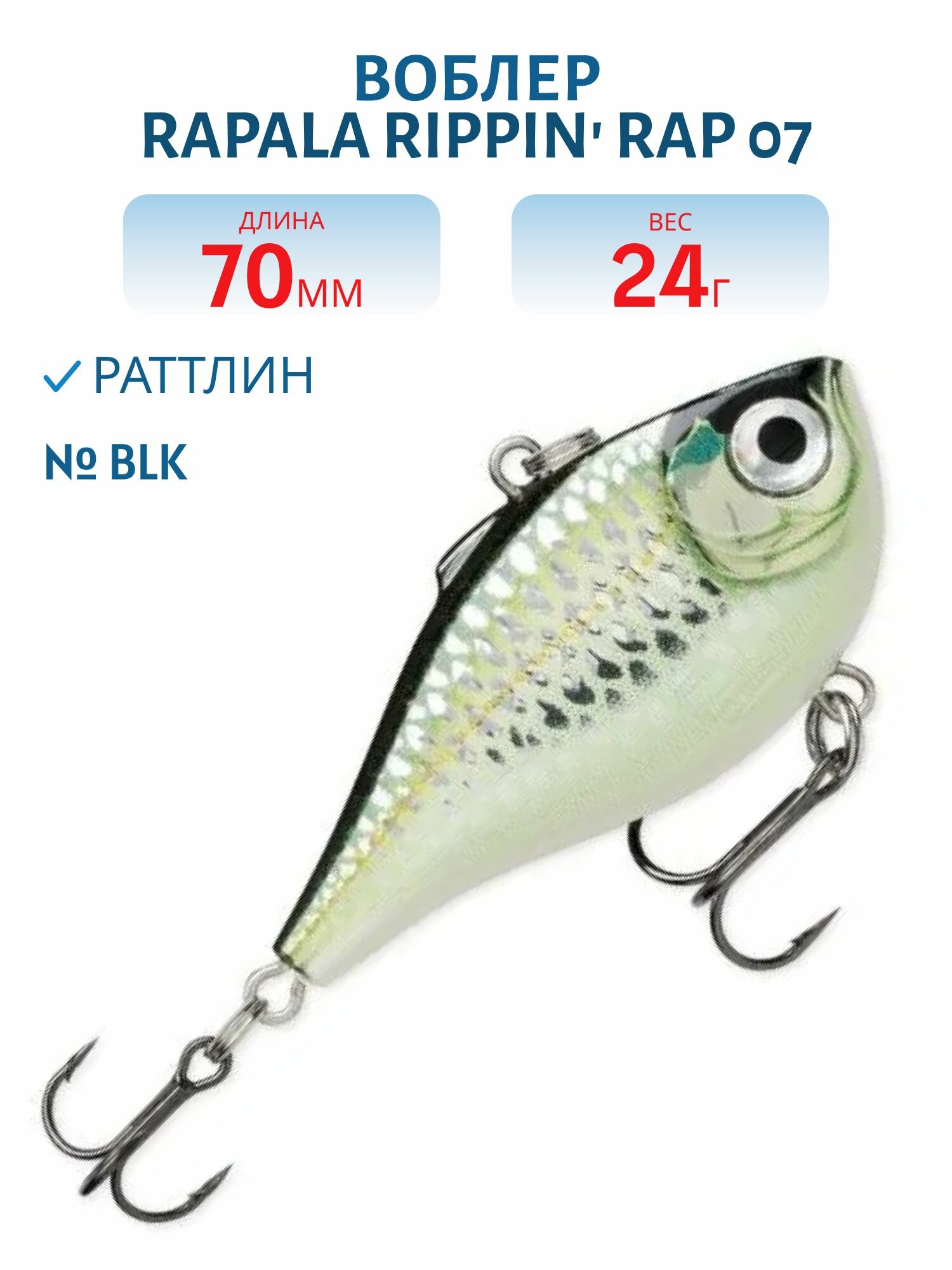 Воблер Rapala Rippin' Rap 07, 24 гр, цвет BLK