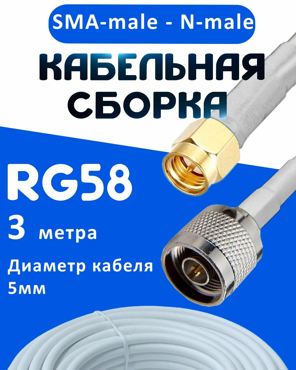 Кабельная сборка 50 Ом на RG-58 белого цвета с разъемами SMA-male - N-male, 3 метра