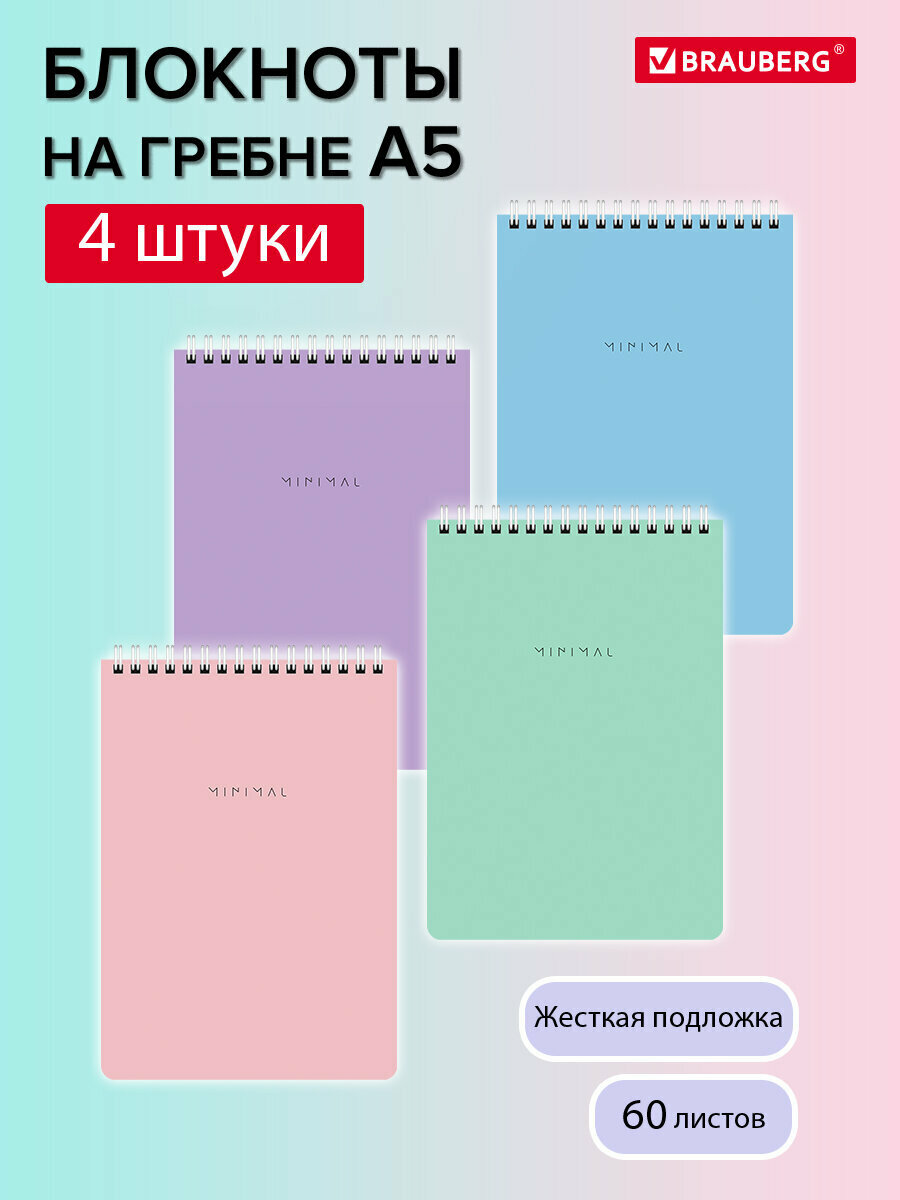 Блокнот для записей А5 в клетку на кольцах 60 листов, тетрадь на спирали набор 4 штуки, 146х206 мм, подложка, Brauberg Pastel, 116455