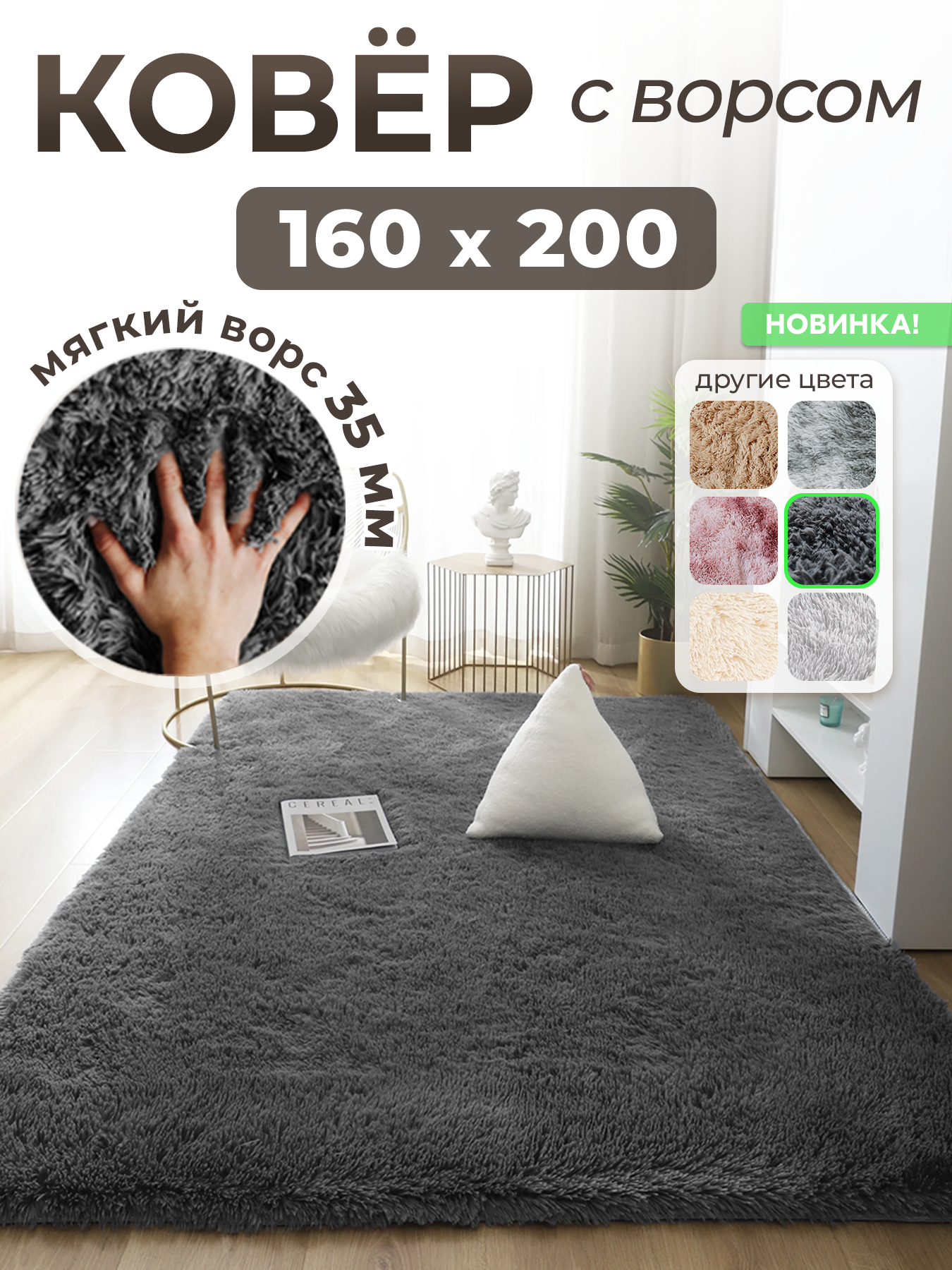 Ковер на пол с длинным ворсом 160х200 серый ковер комнатный, прикроватный, пушистый в комнату, спальню, гостиную, прихожую