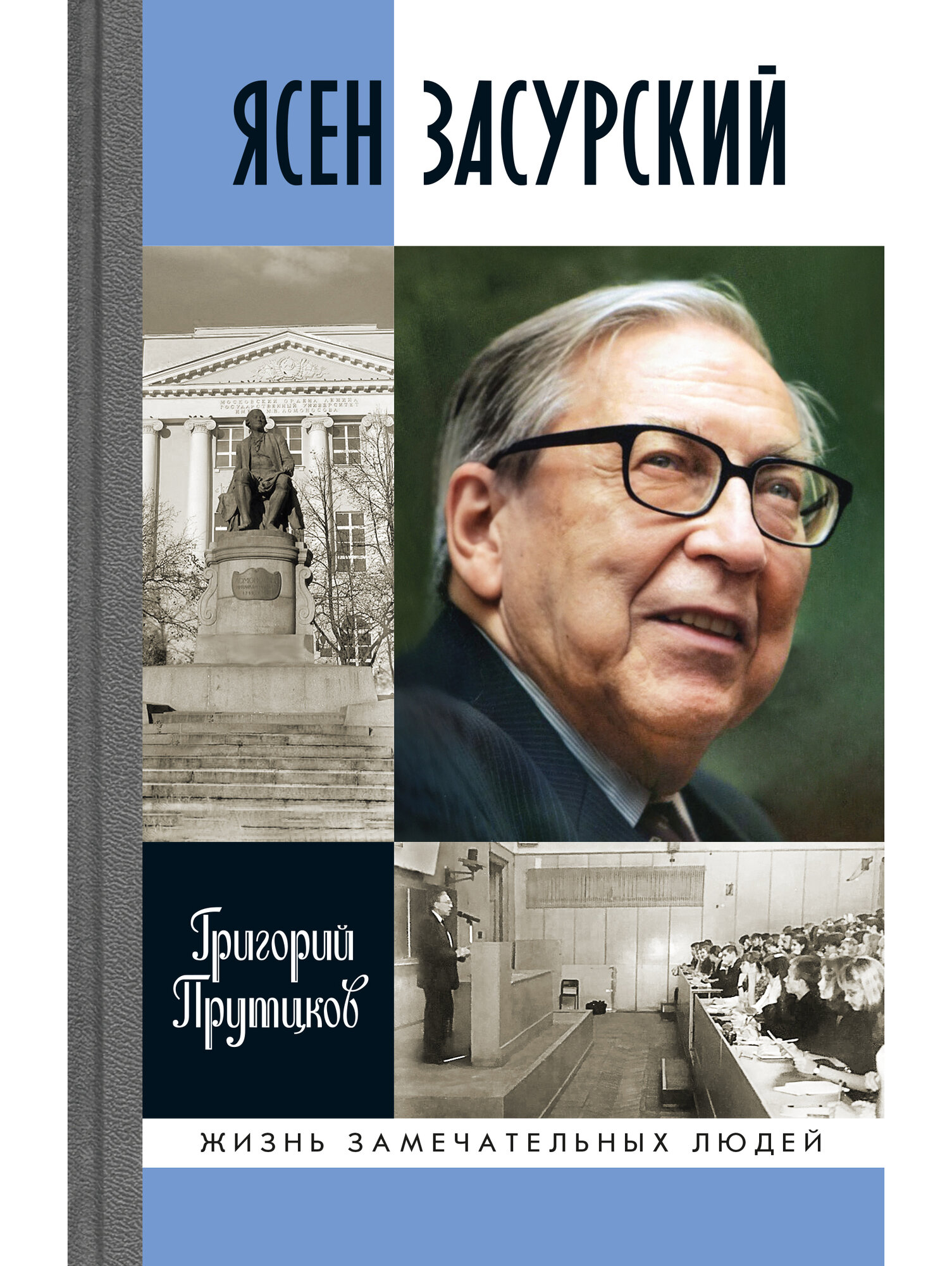 Книга "Ясен Засурский: "Счастье - в борьбе и преодолении", Прутцков Г. В, ЖЗЛ, Молодая гвардия, 2025 год