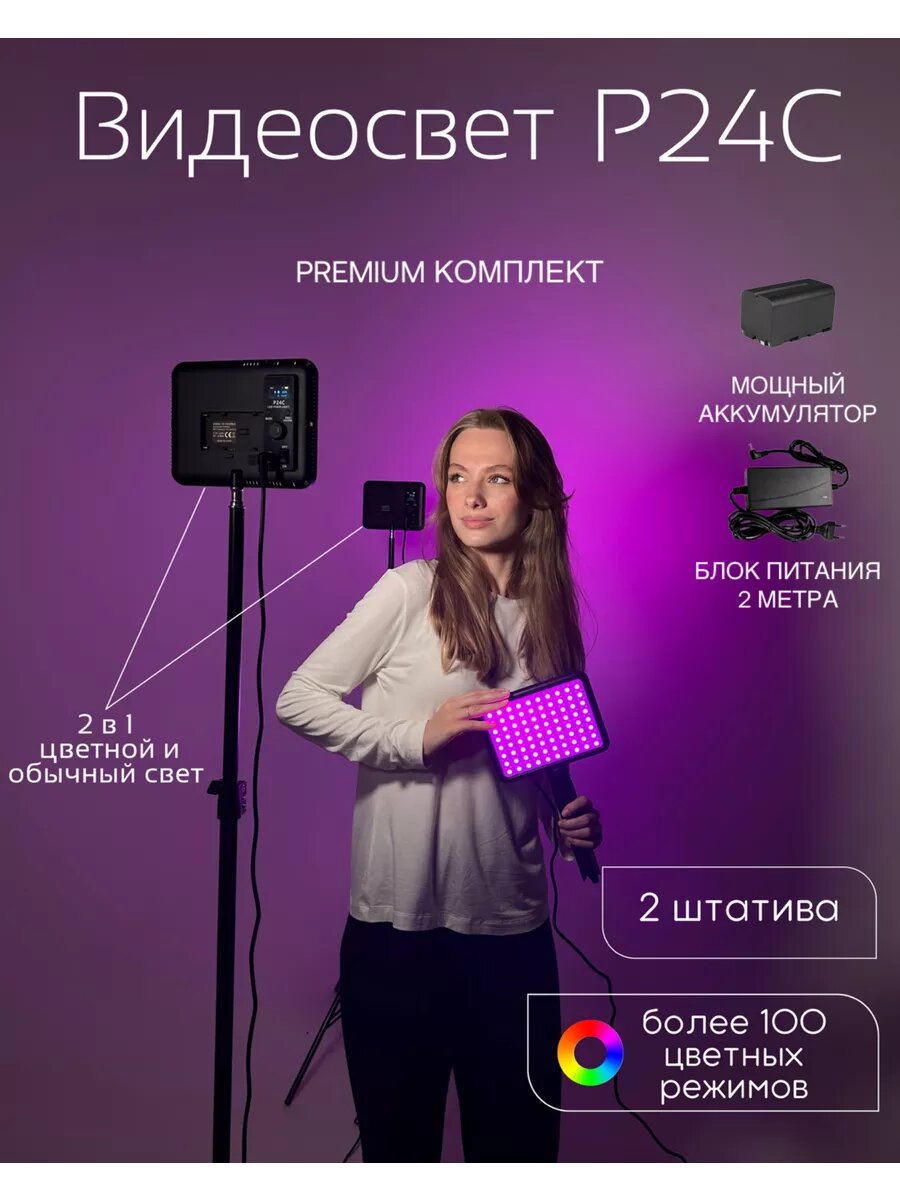 Свет для съемки фото и видео P24C RGB с аккумулятором и напольным штативом