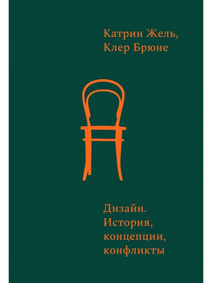 Дизайн. История, концепции, конфликты