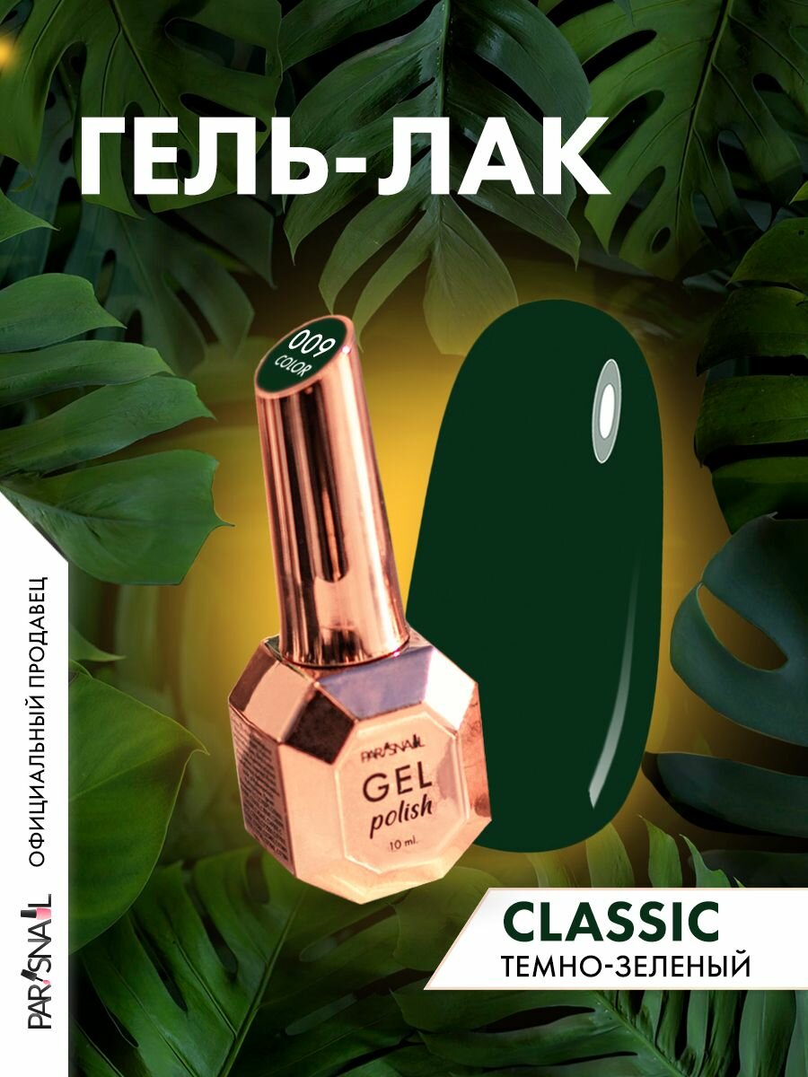 Гель-лак 009 Темно-зеленый ParisNail 10 мл