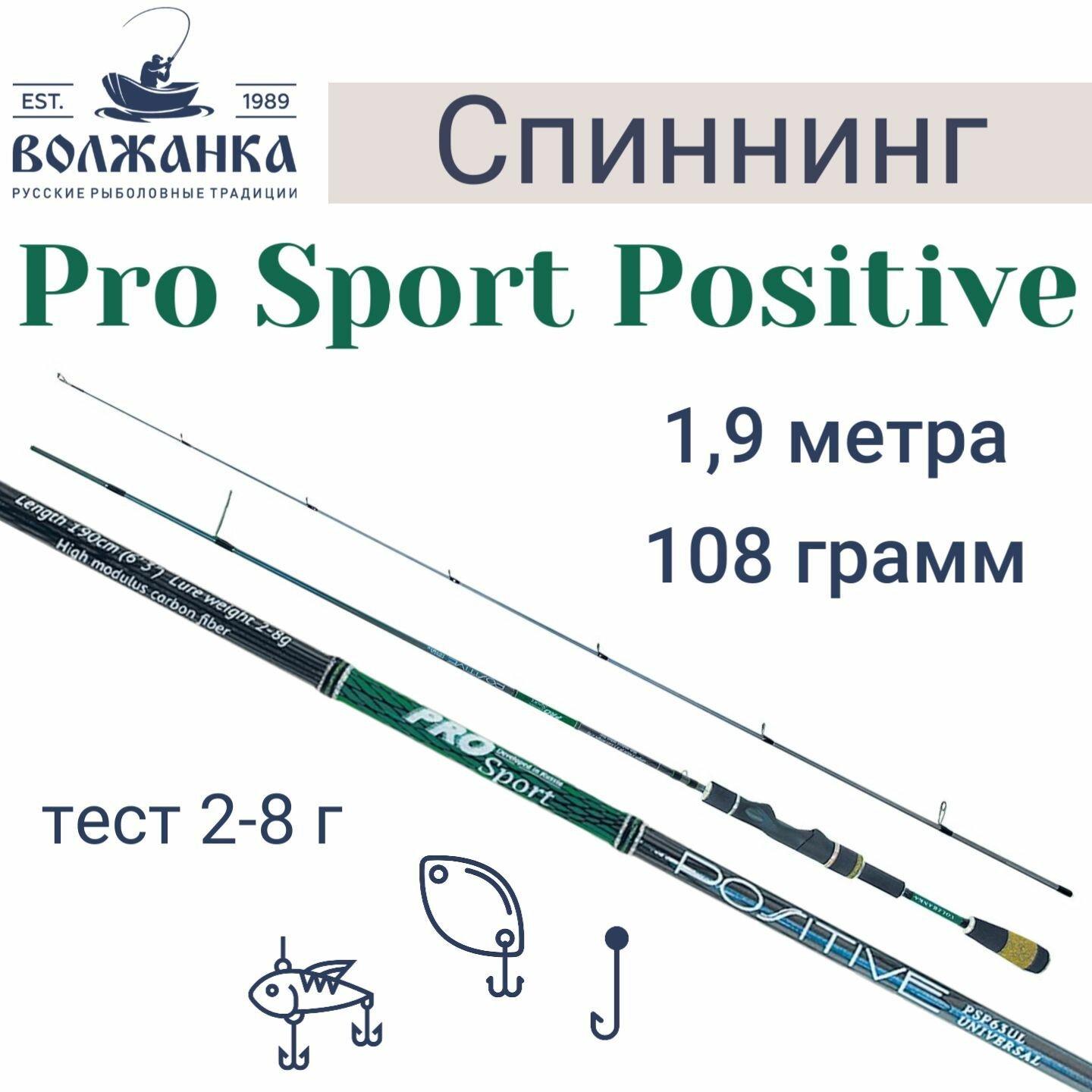 Спиннинг "Volzhanka Pro Sport Positive" тест 2-8гр 1.9м (2 секции)