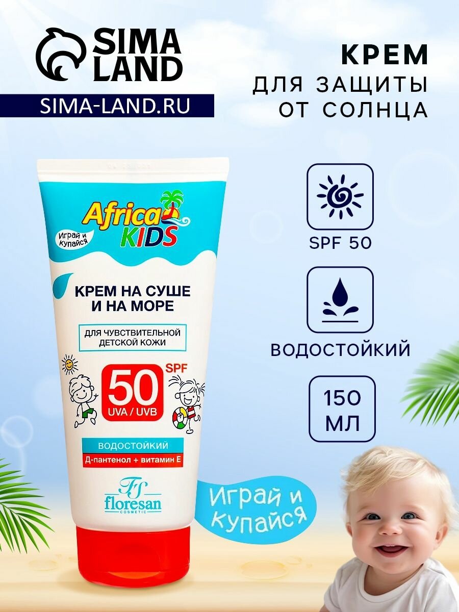 Крем детский Africa Kids для защиты от солнца на суше и на море, SPF 50, 150 мл