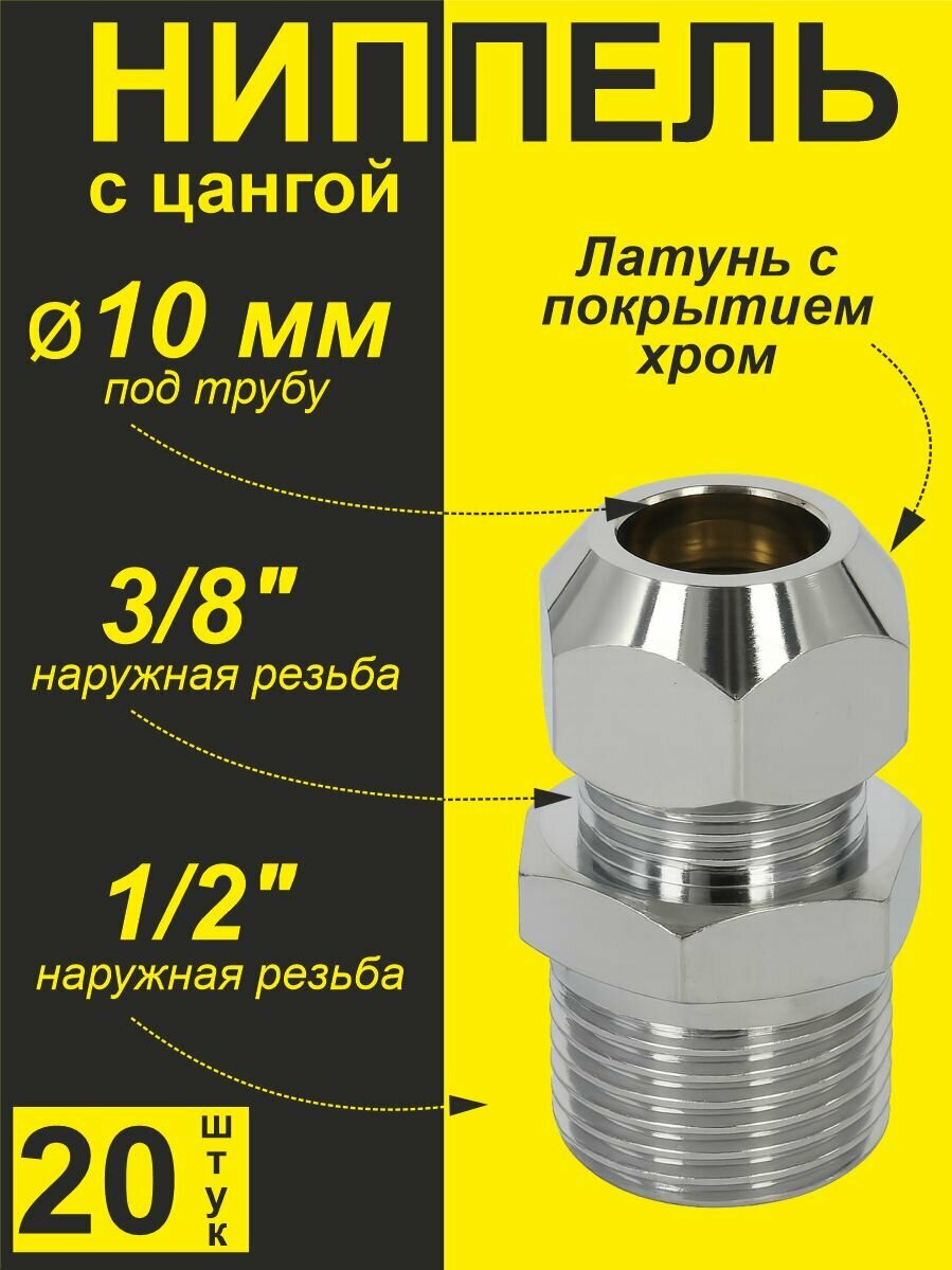 Ниппель с цангой, латунь хромированное покрытие 1/2"х3/8"x10 мм ш/ц (20 шт)