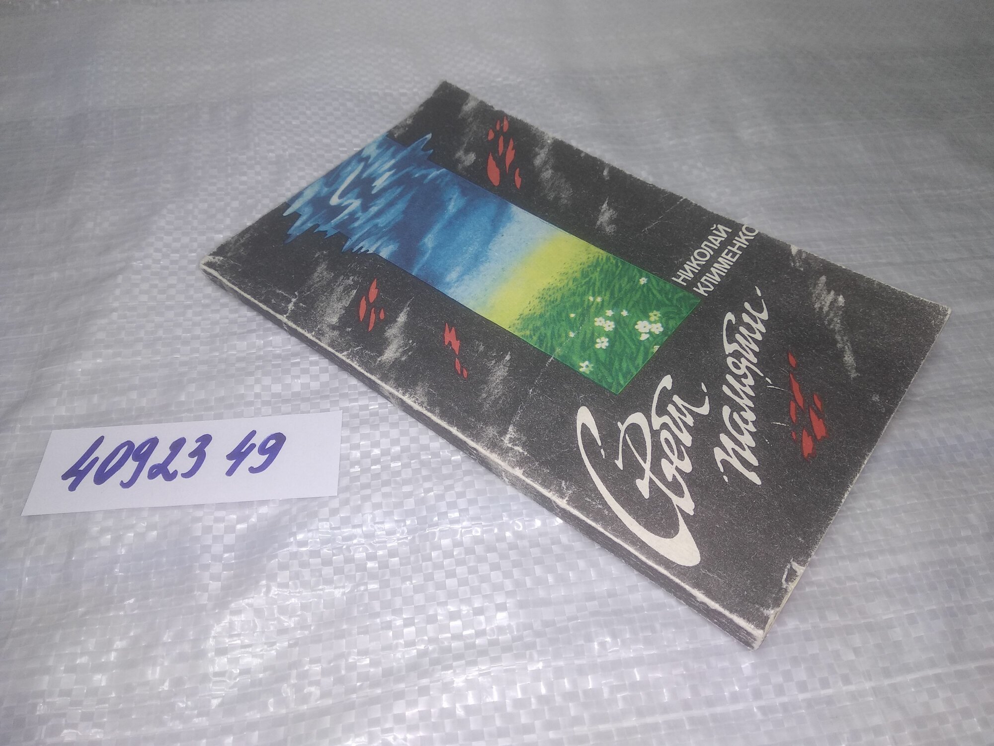 Клименко Н. В. Свет памяти. Документальные повести и очерки