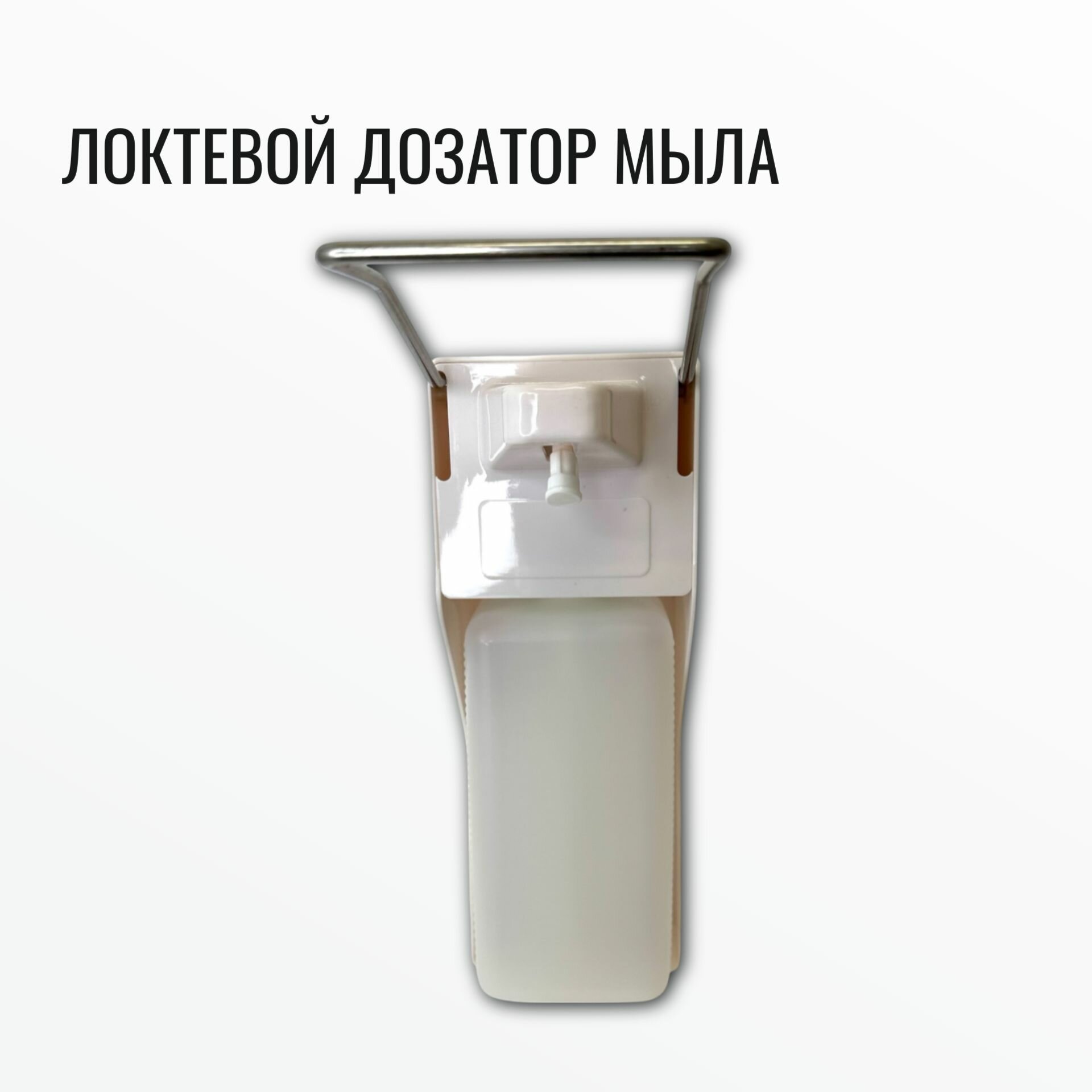 Локтевой дозатор мыла
