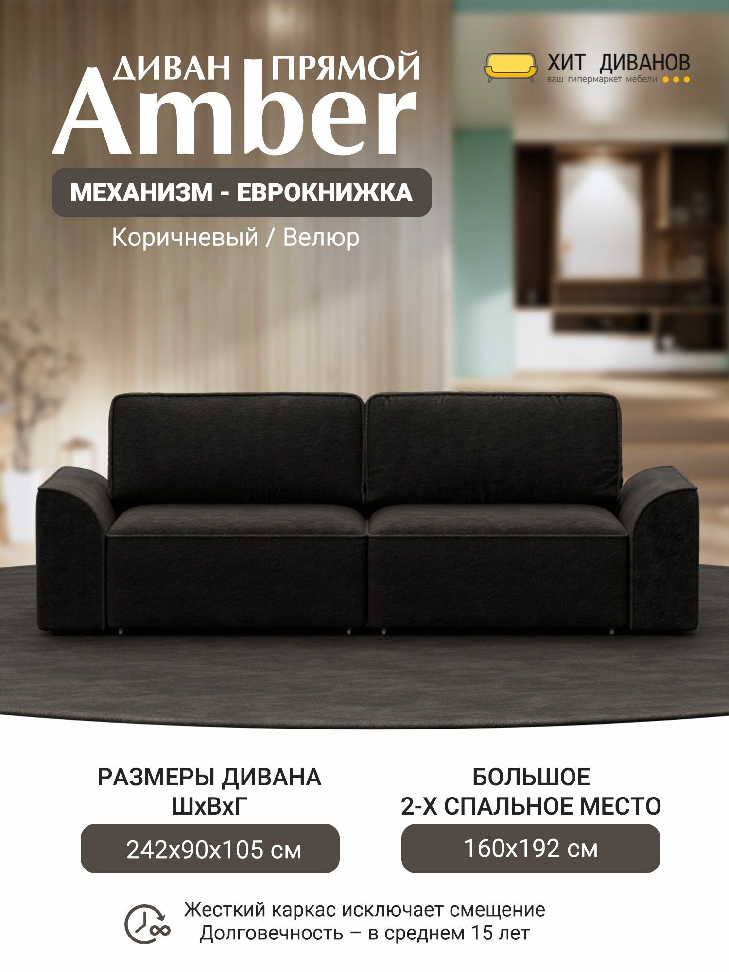 Диван прямой Amber, еврокнижка, коричневый, 246x105x90, Хит Диванов
