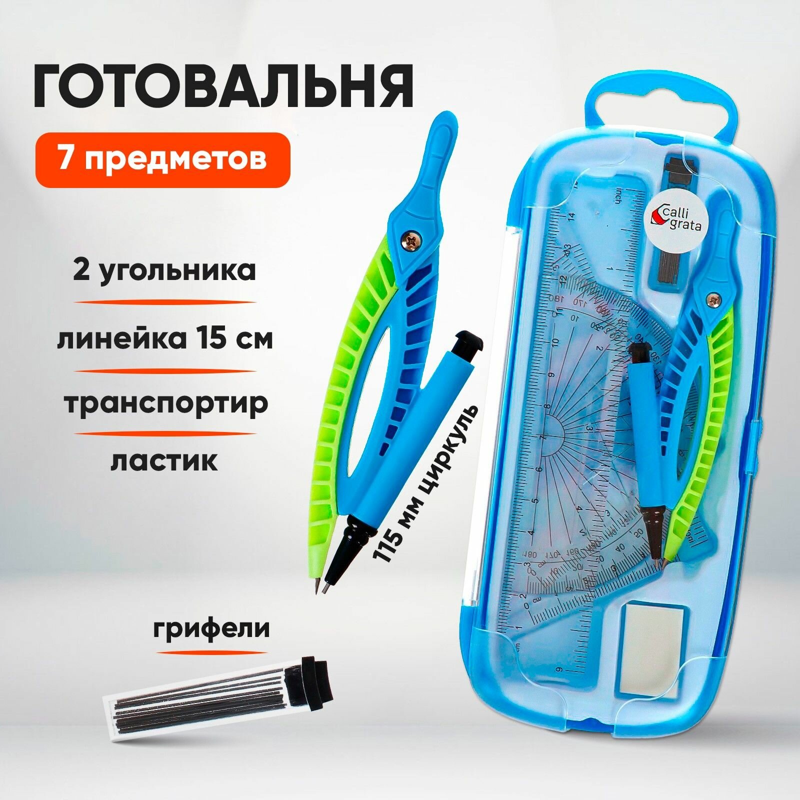 Готовальня 7 предметов: циркуль 115 мм, грифели, ластик, линейка 15 см, 2 угольника, транспортир