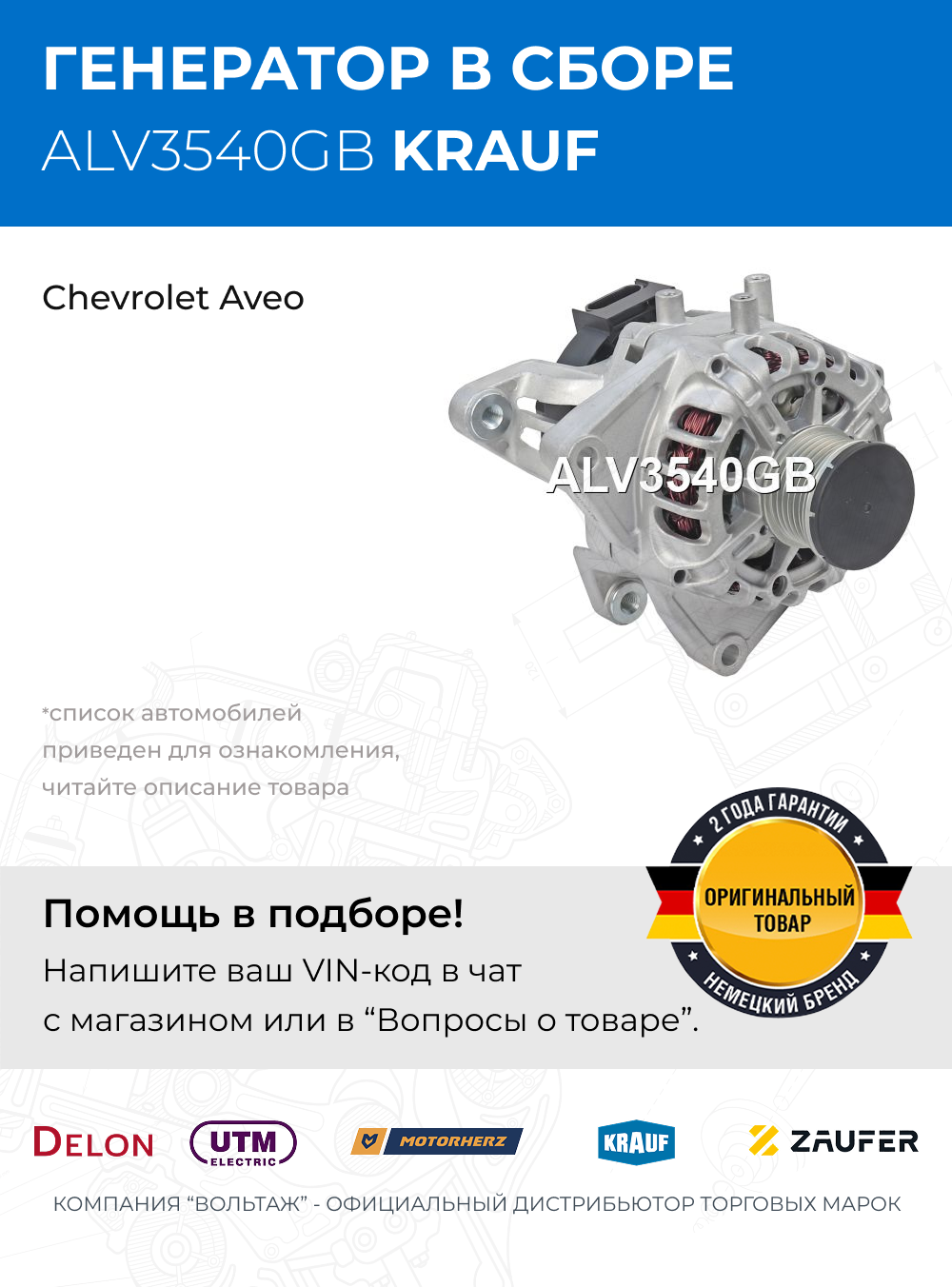 Генератор для легковых автомобилей Chevrolet Aveo (Шевроле Авео)