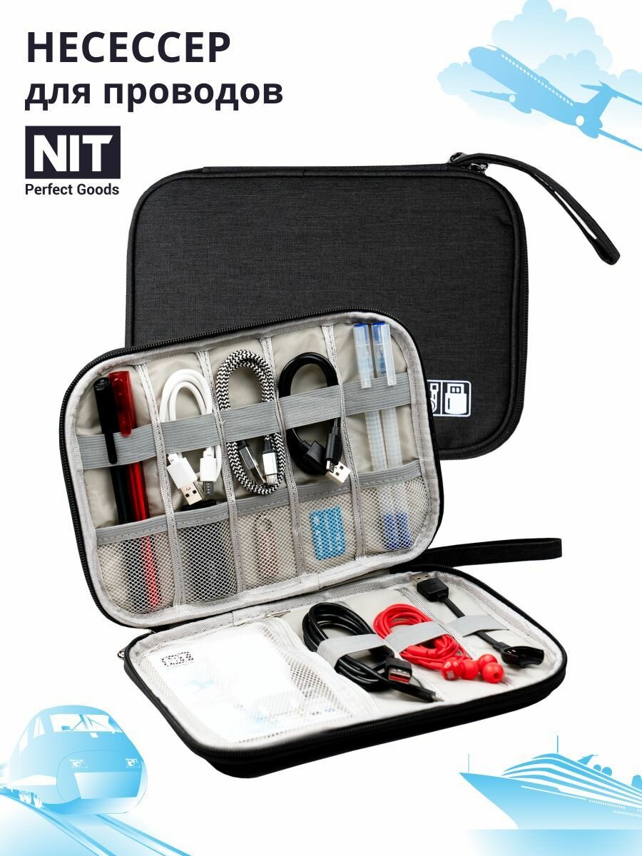 Несессер для хранения проводов дома или в дороге NIT Perfect Goods, цвет черный