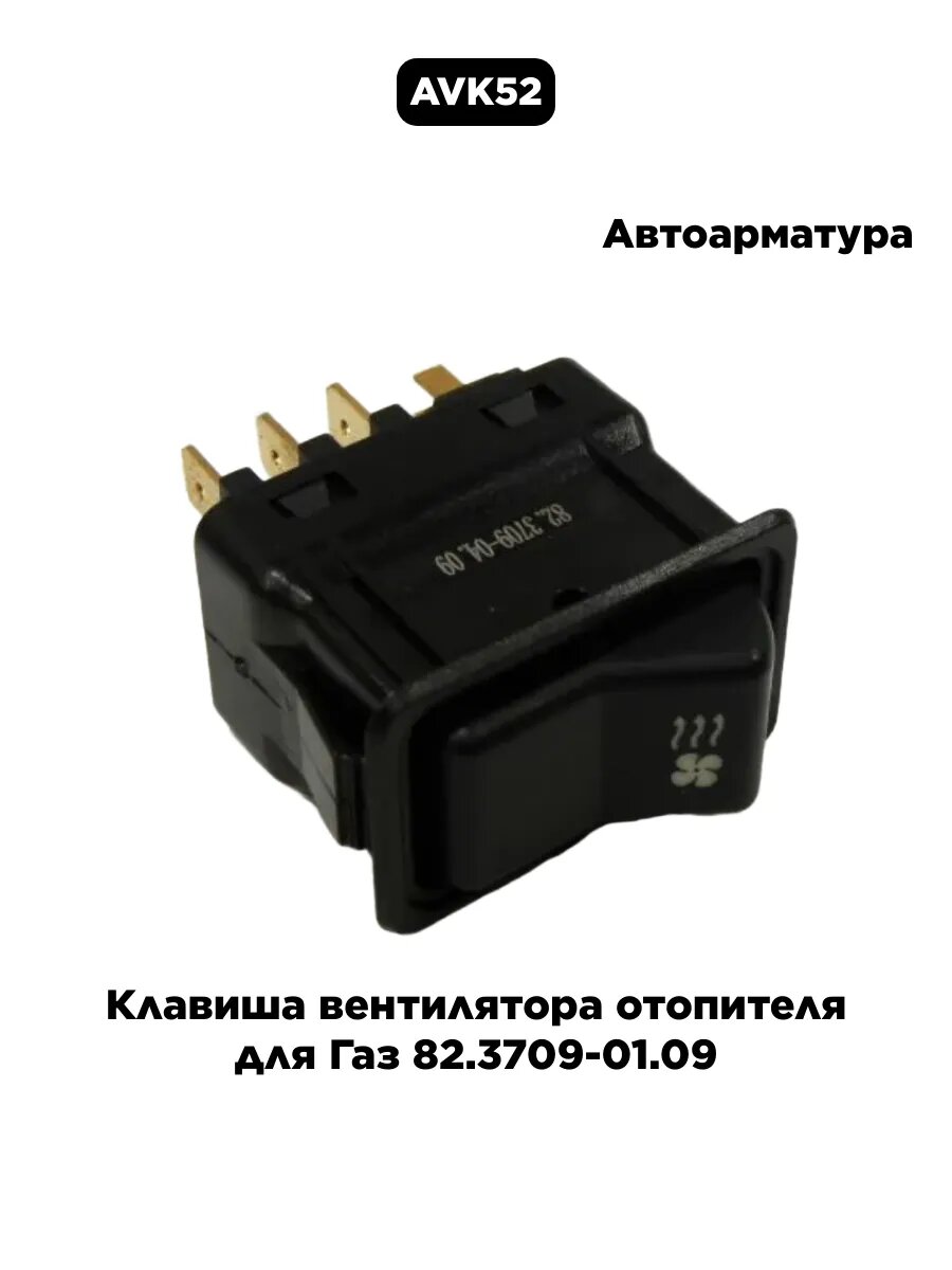 Клавиша вентилятора отопителя для Газ