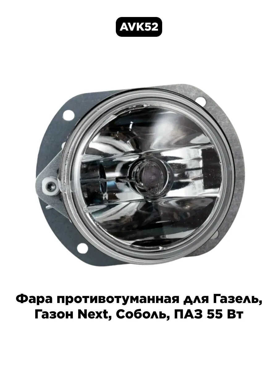 Фара противотуманная для Газель, Газон Next, Паз 55 Вт